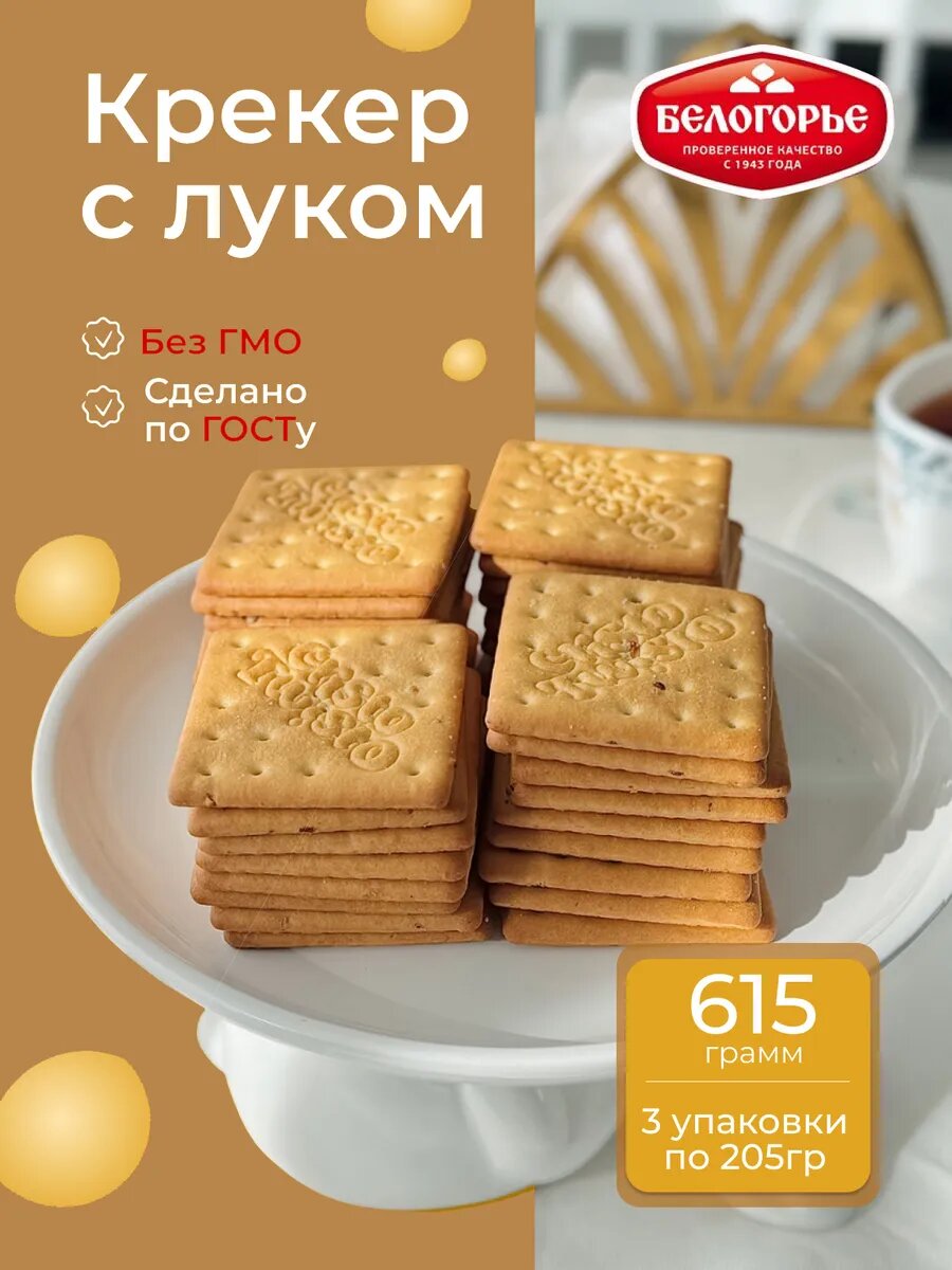 Крекер с луком Кристо Твисто, 3 пачки, 615 гр, удобная упаковка