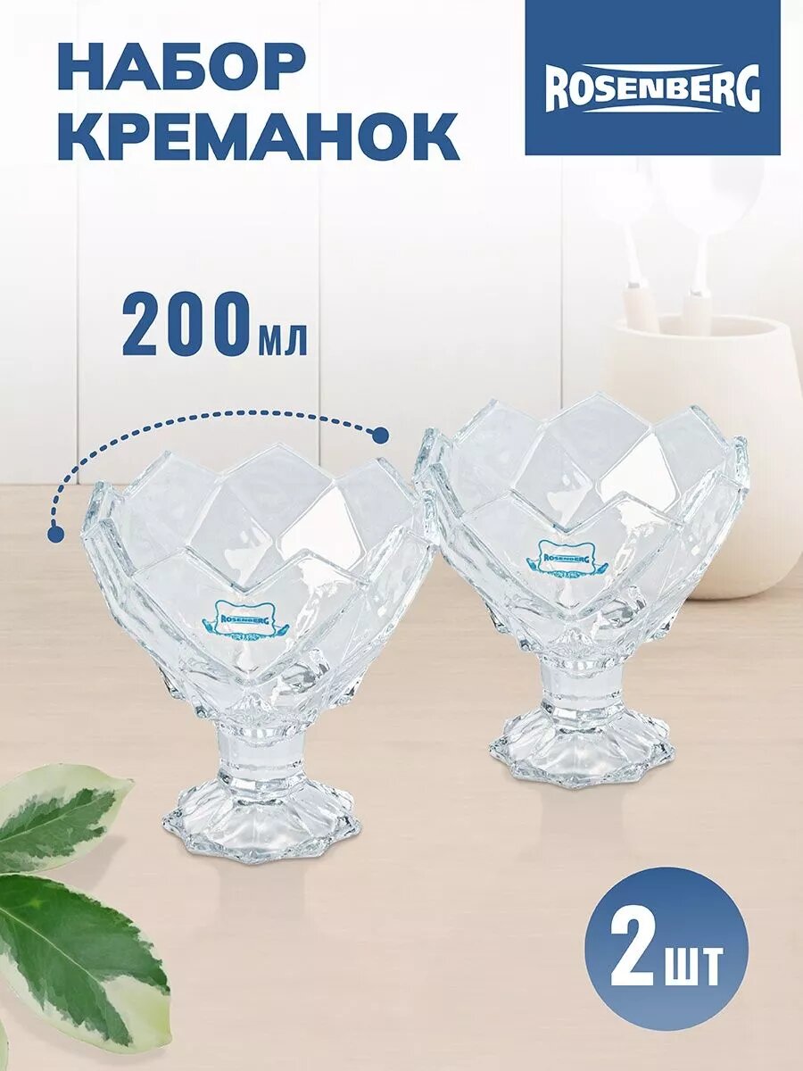 Креманки стеклянные Rosenberg для десертов и мороженого, 200 мл, 2 шт.