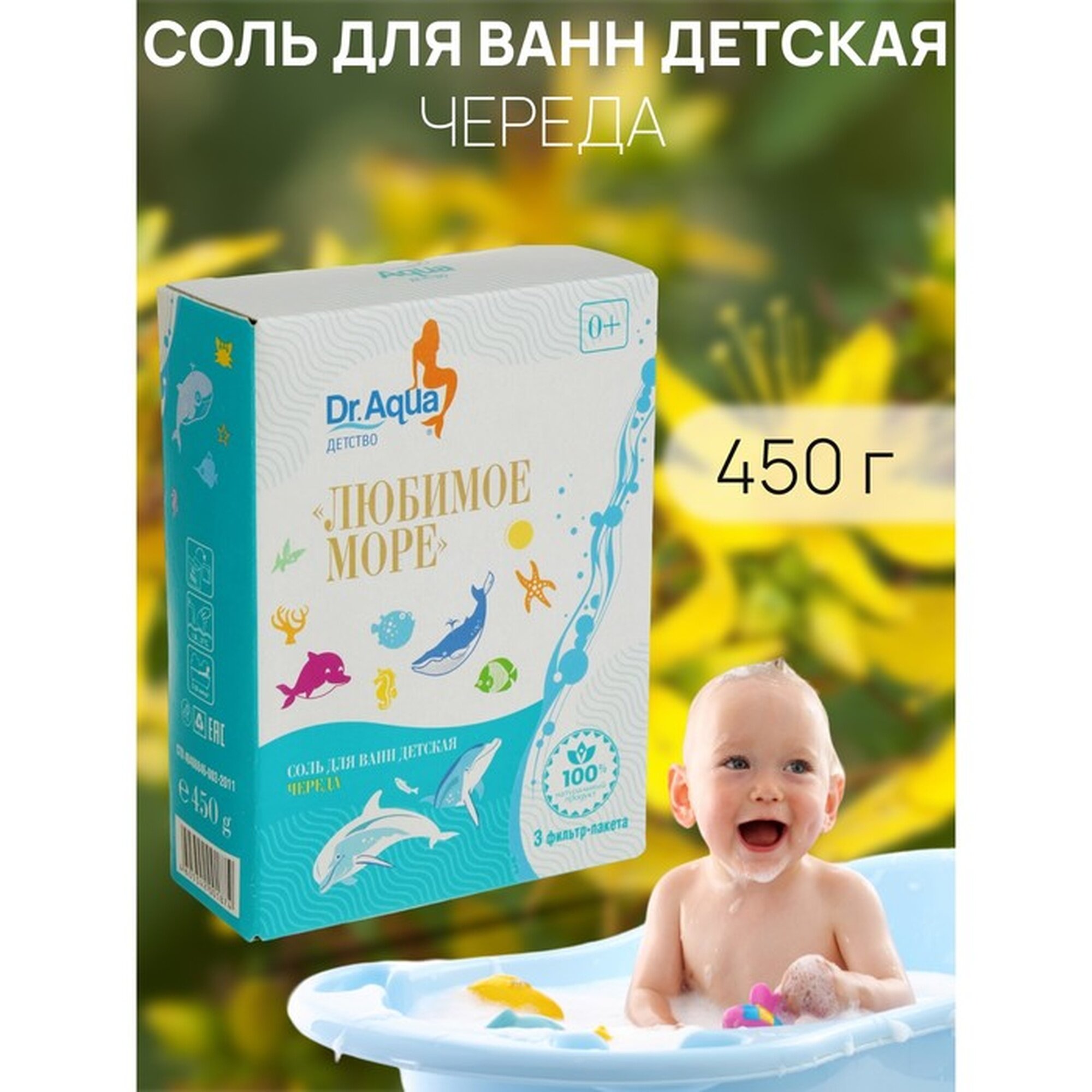 Соль для ванн Dr. Aqua «Любимое море», детская, с экстрактом череды, 450г