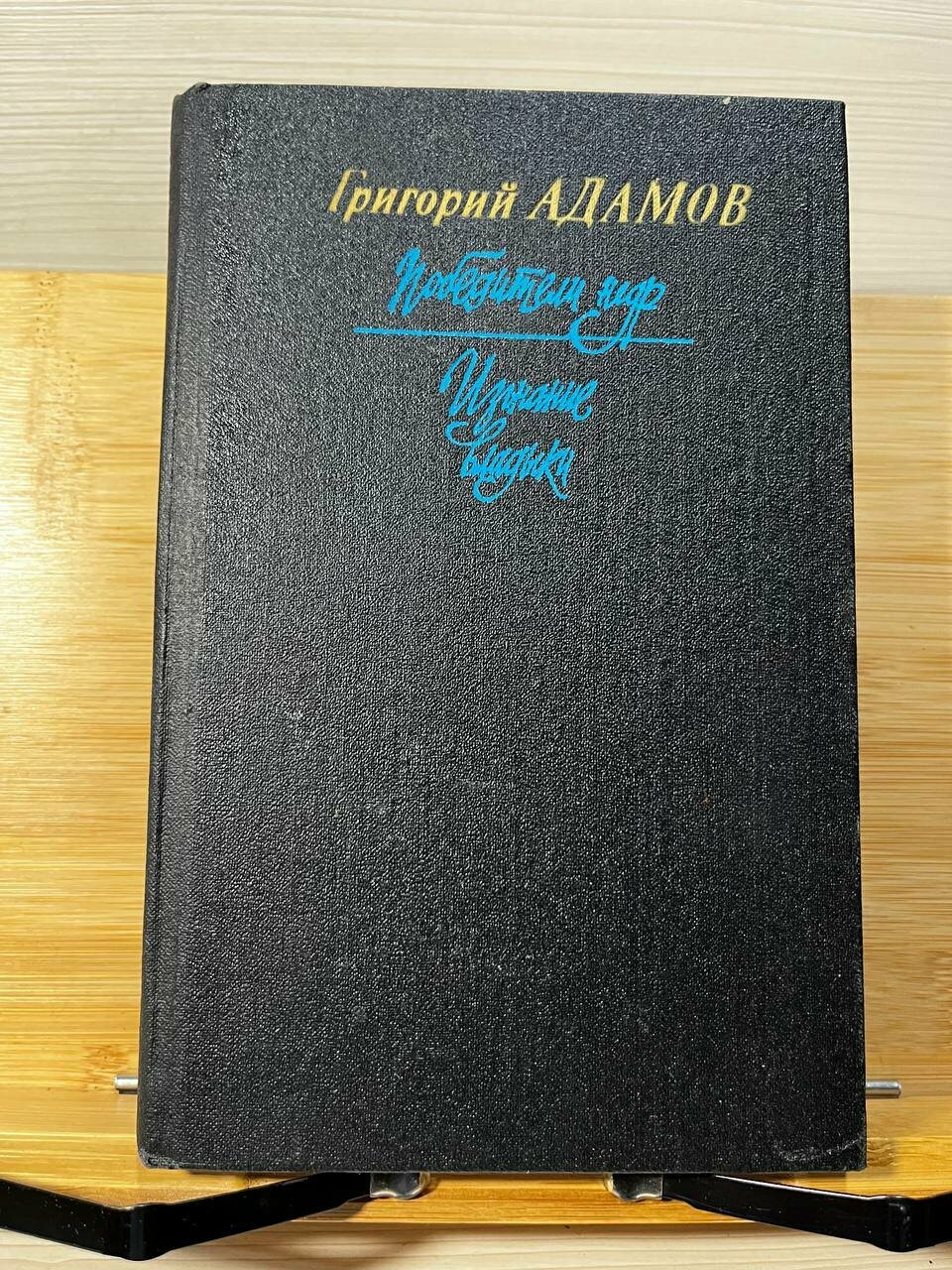 Г. Адамов. Победители недр. Изгнание владыки.