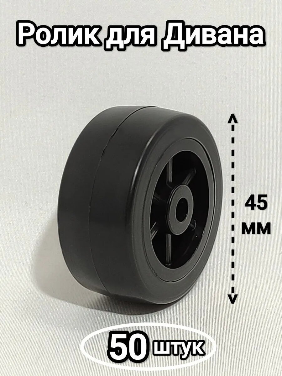 Ролики для дивана, выдвижного, мебельные колеса,
