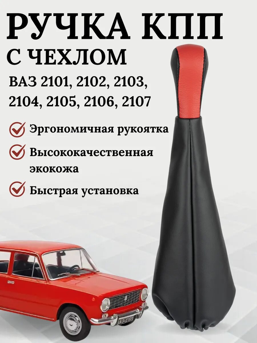 Ручка КПП АлтайСиблес, с чехлом, для LADA 2101/2102/2103/2104/2105/2106/2107, красная
