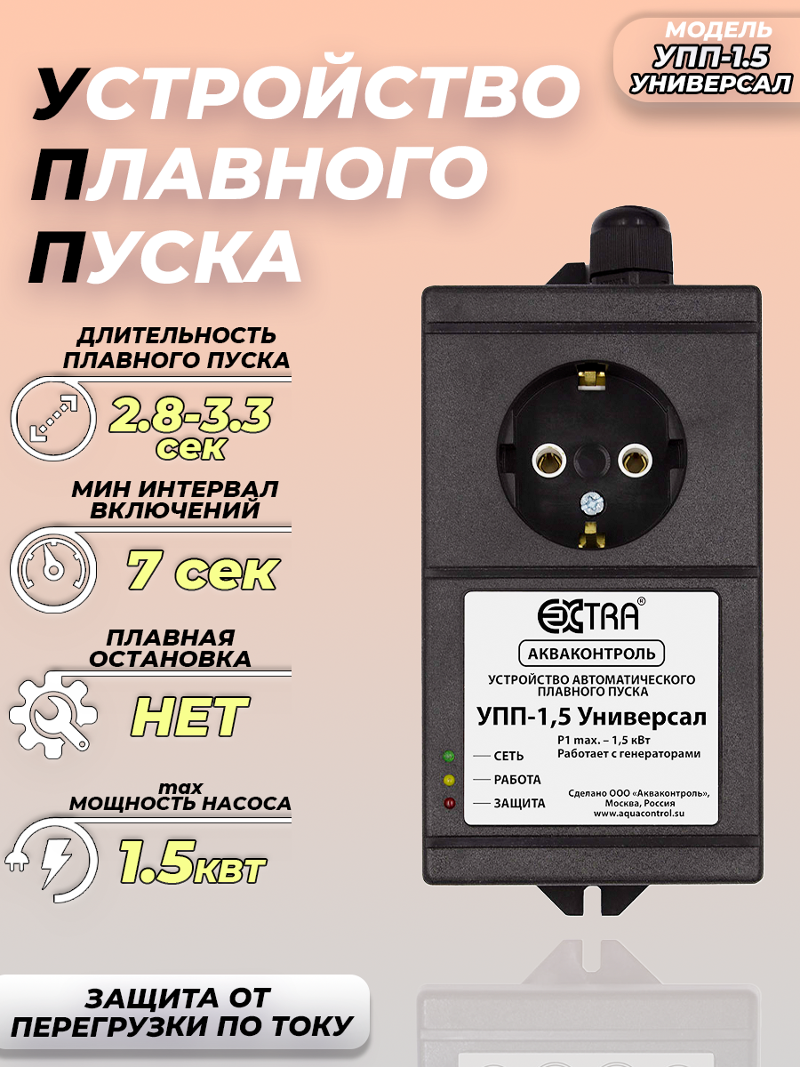 Устройство плавного пуска УПП 1.5 - универсал