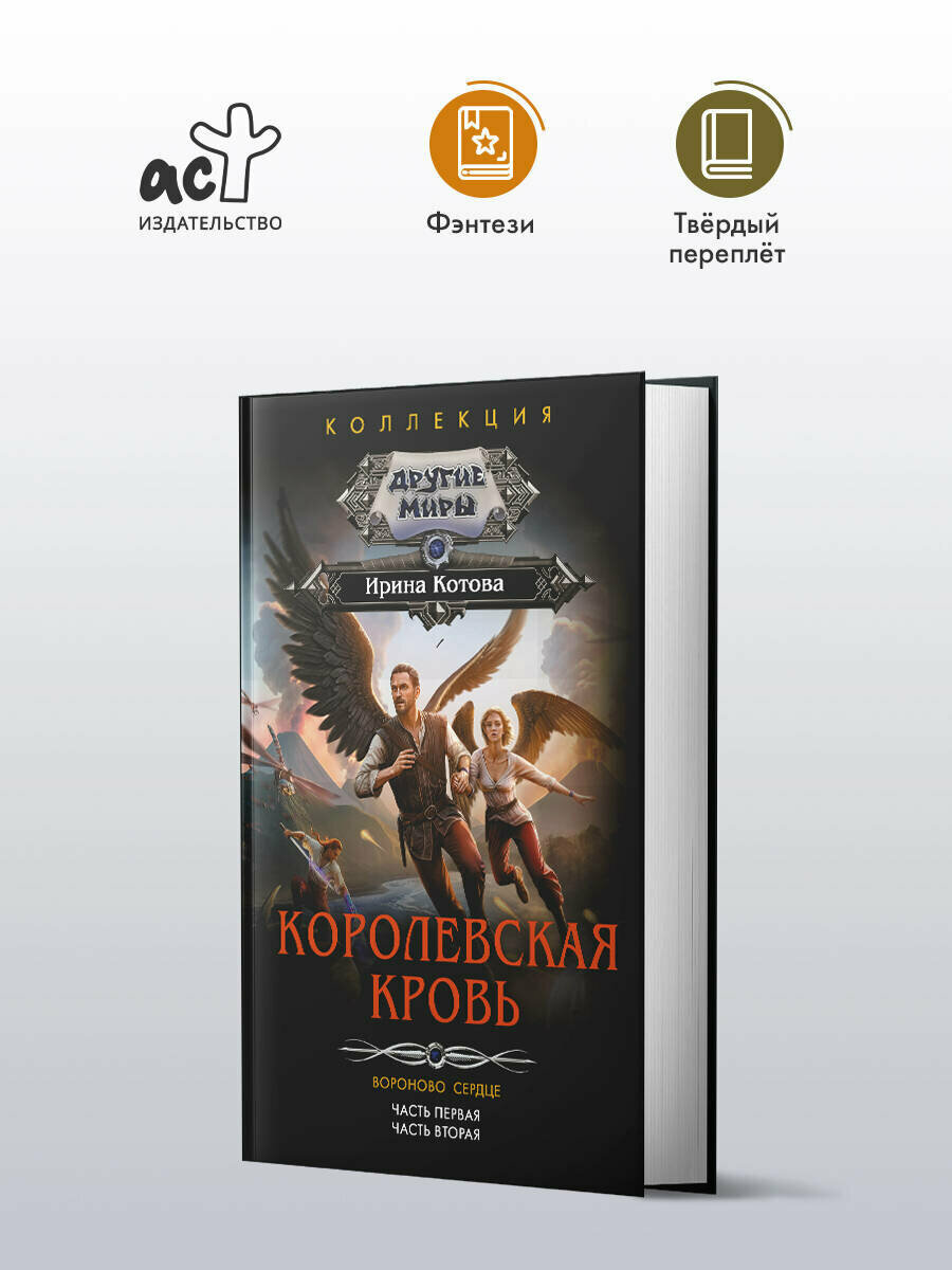 Королевская кровь. Вороново сердце: ч.1, ч.2