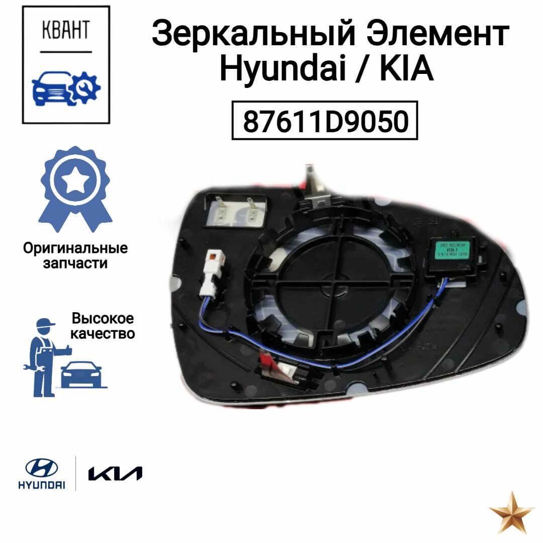 Зеркальный Элемент Hyundai / KIA 87611D9050