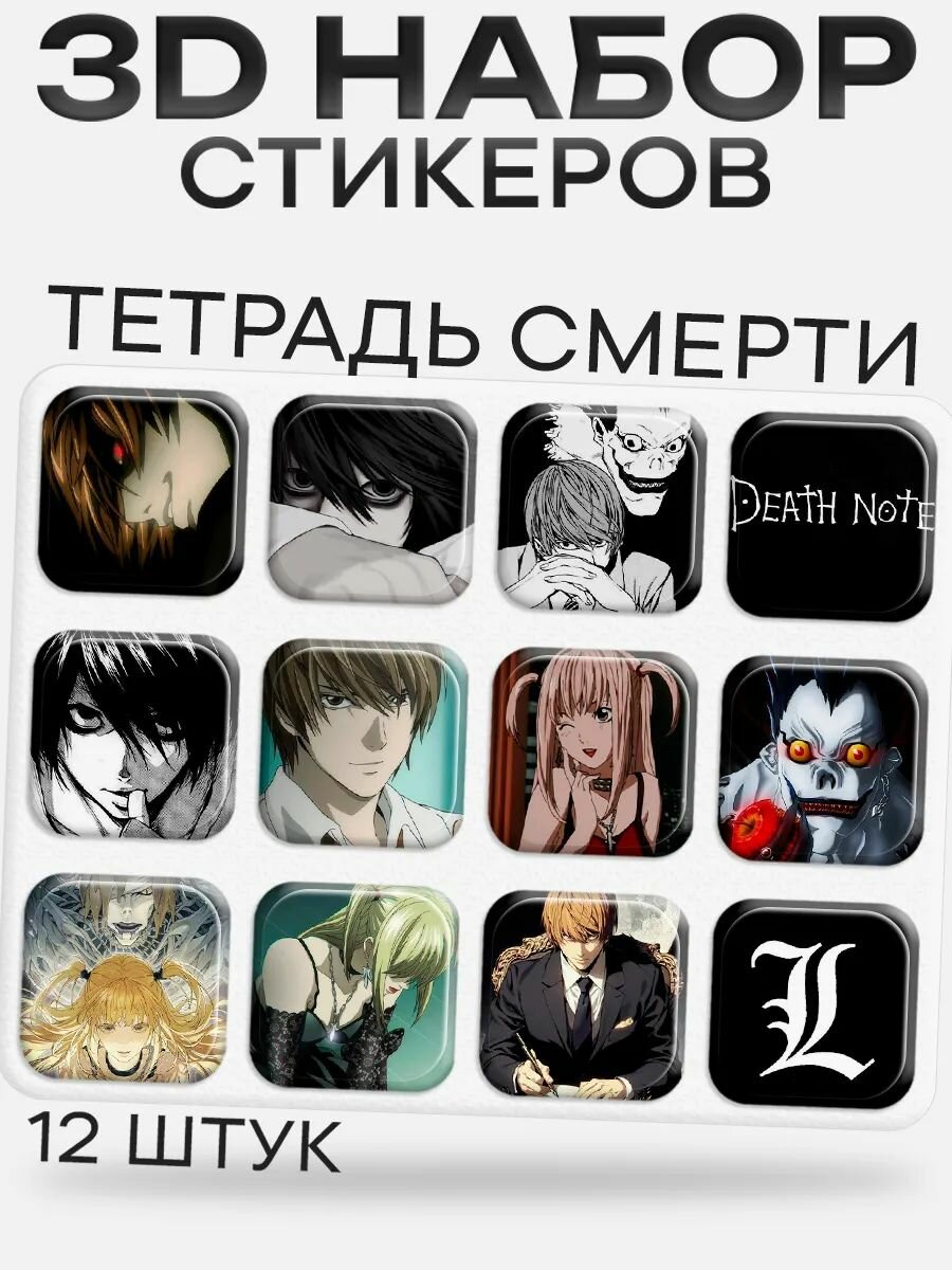 3D стикеры на телефон Тетрадь смерти