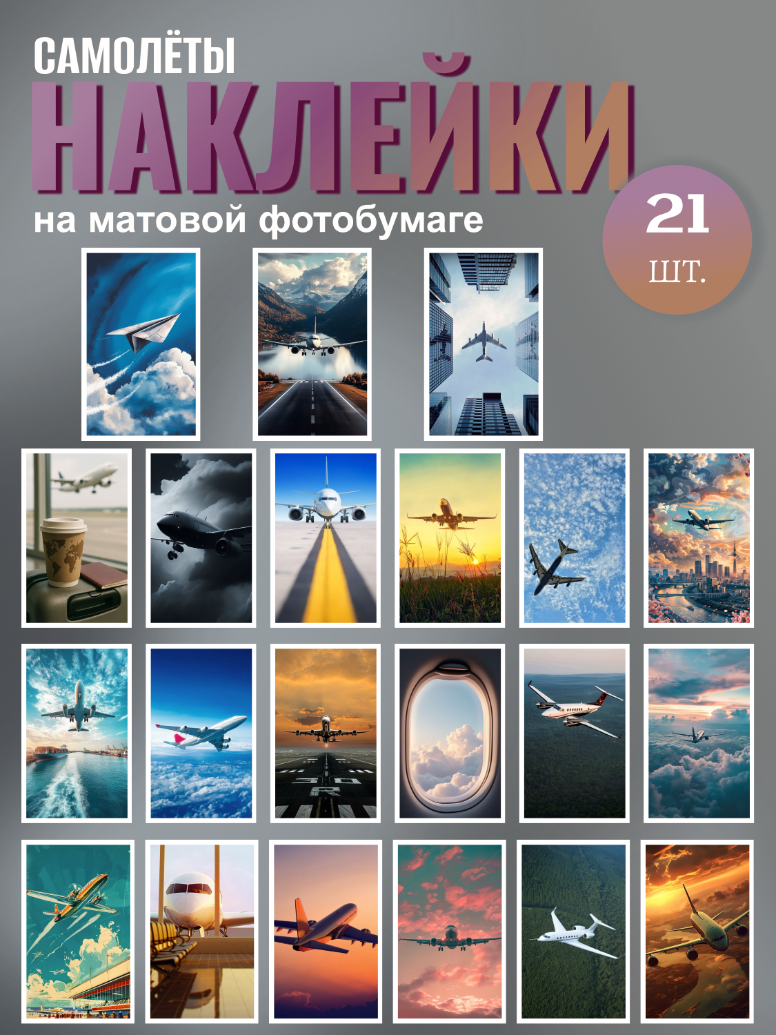 Набор наклеек (21 шт) Самолёты, 6,5х4см, на Матовой фотобумаге 115гр/м2