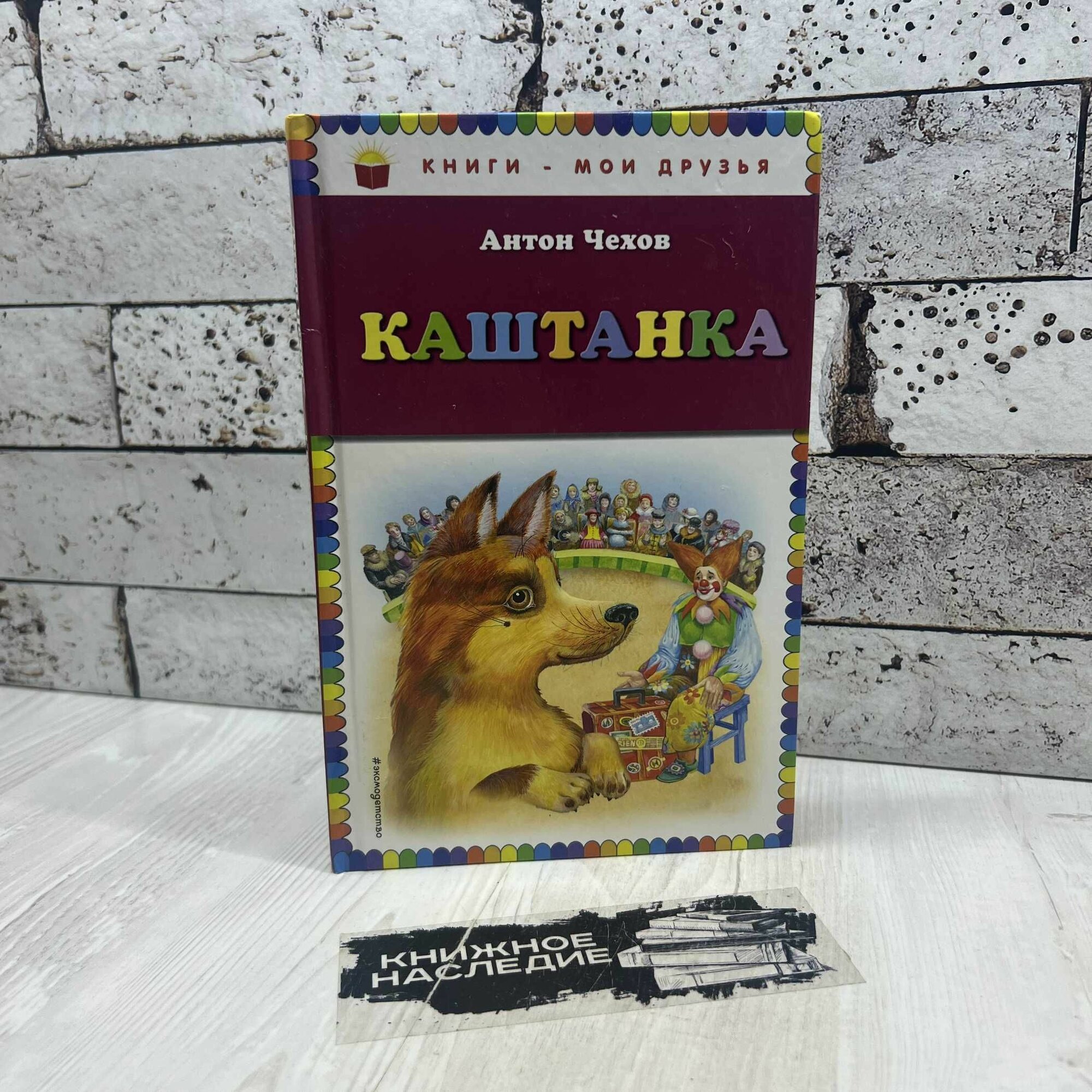 Антон Чехов Каштанка Эксмо 2018г.