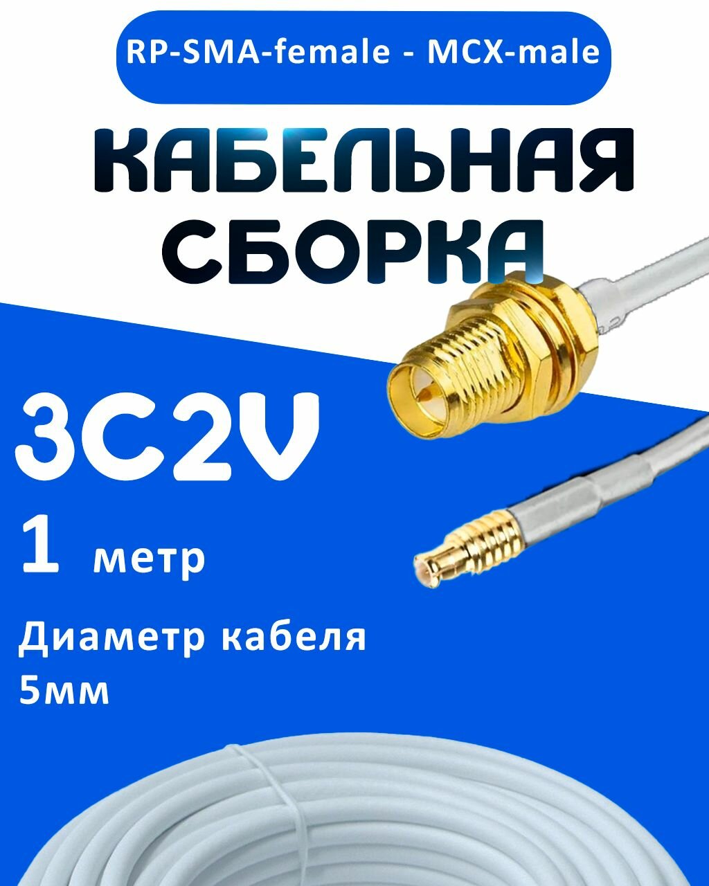 Кабельная сборка 75 Ом на 3C-2V белого цвета с разъемами RP-SMA-female - MCX-male, 1 метр