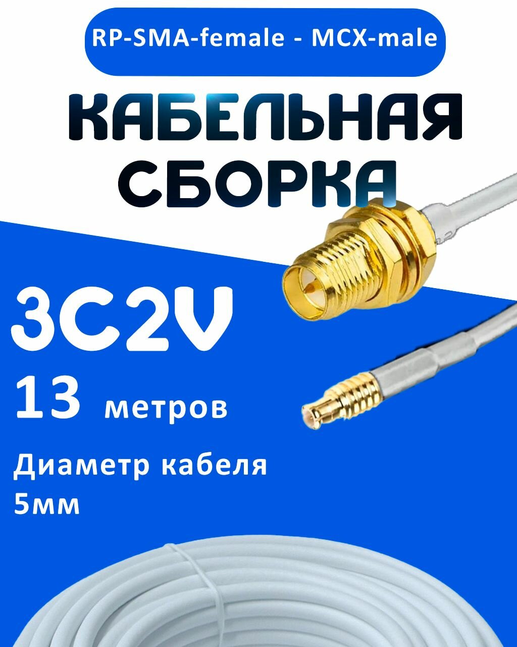 Кабельная сборка 75 Ом на 3C-2V белого цвета с разъемами RP-SMA-female - MCX-male, 13 метров