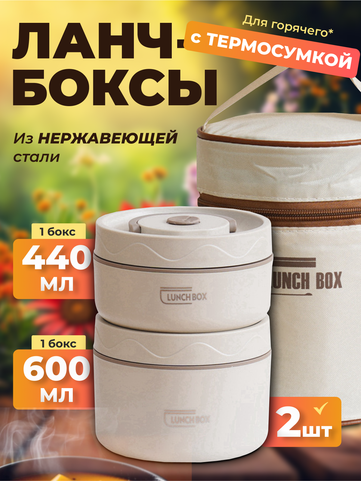 Ланч-бокс с термосумкой