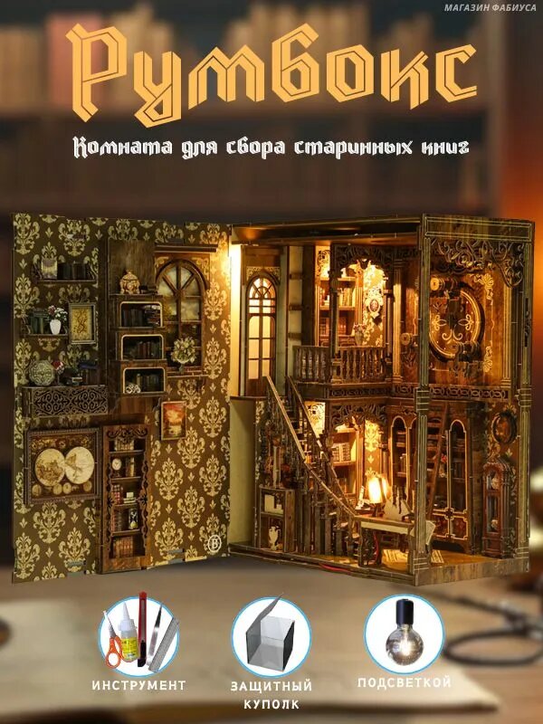 Румбокс/Интерьерный конструктор, Комната для сбора старинных книг, с пылезащитным чехлом, Магазин Фабиуса