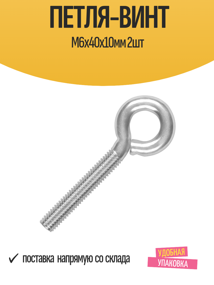 Петля-винт М6х40х10мм 2шт