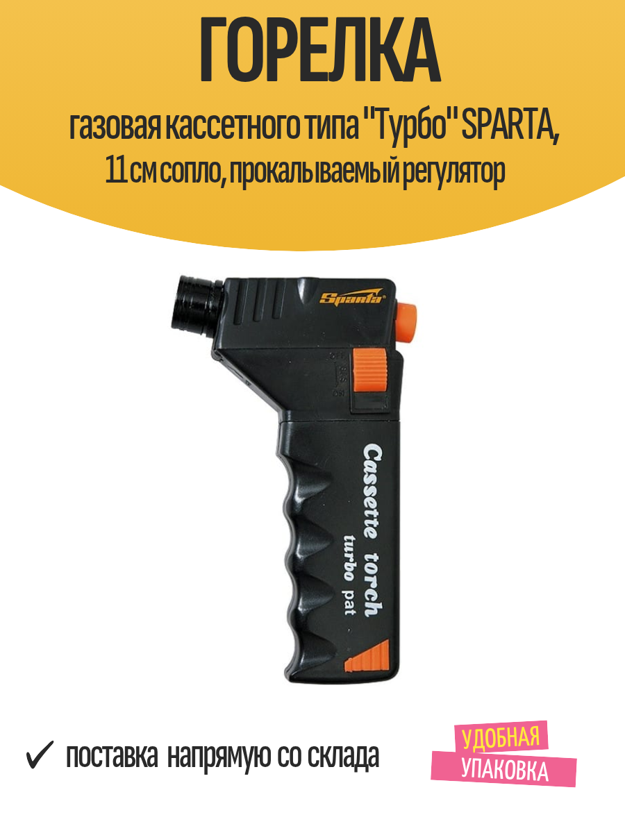 Горелка газовая кассетного типа "Турбо" SPARTA, 11 см сопло, прокалываемый регулятор