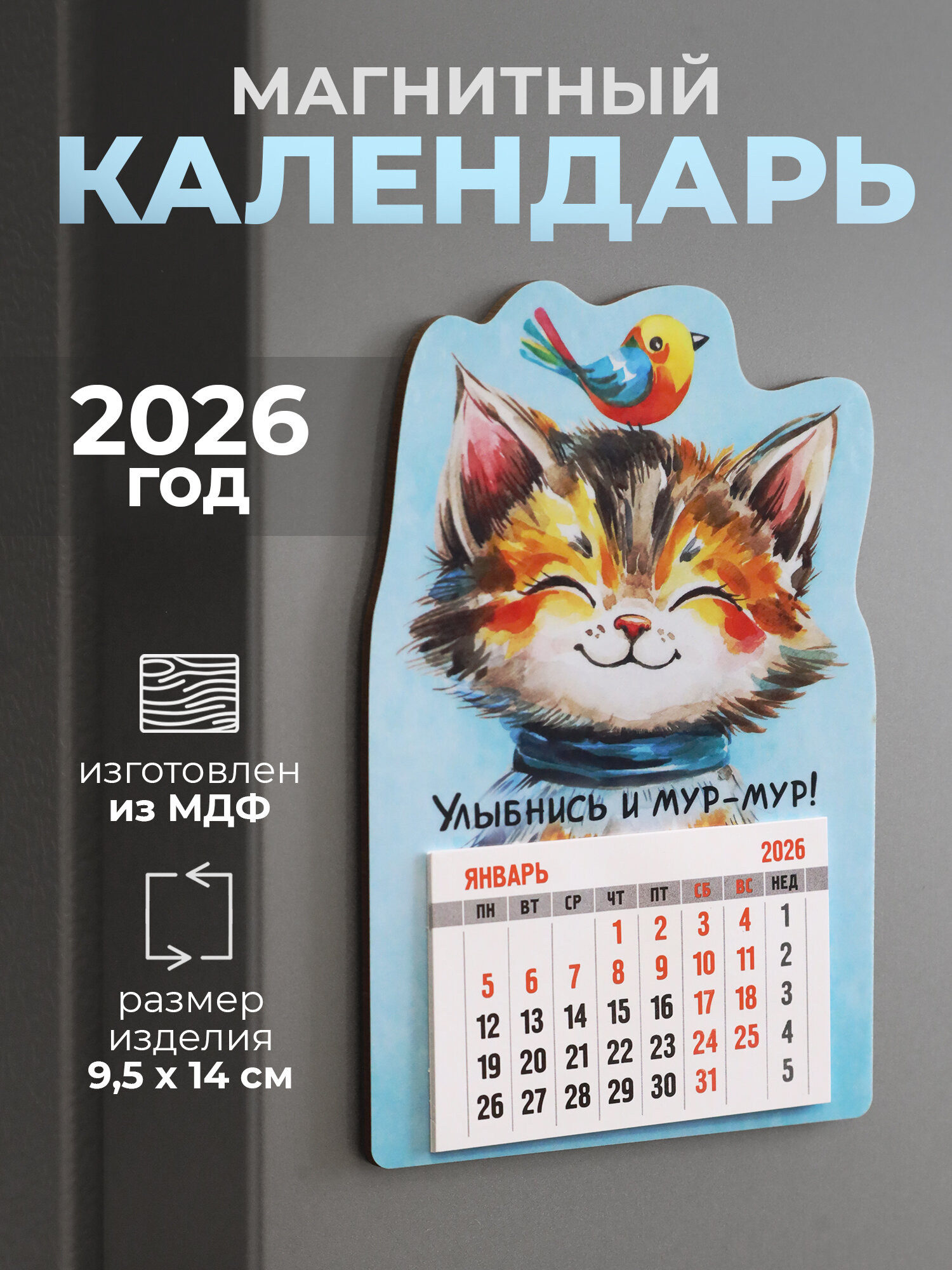 Календарь сувенирный 2026 на магните "Улыбнись и мур-мур!" 140х95 мм
