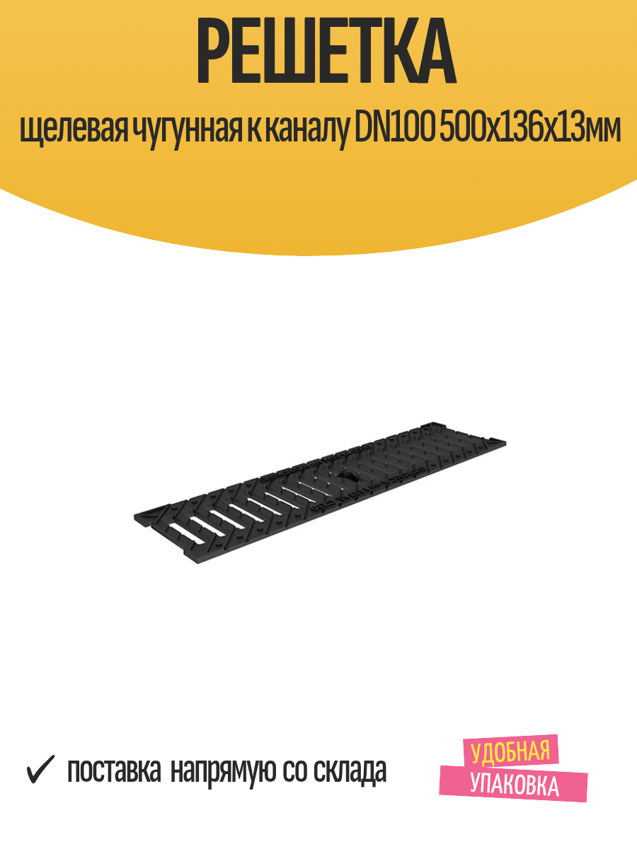 Решетка водоприемная щелевая чугунная к каналу DN100 500х136х13мм