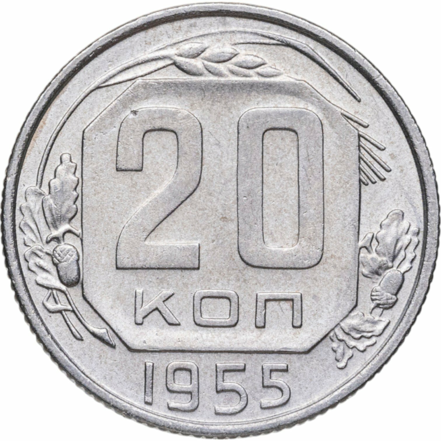 20 копеек 1955, Мельхиор медь-никель, в сохранности UNC