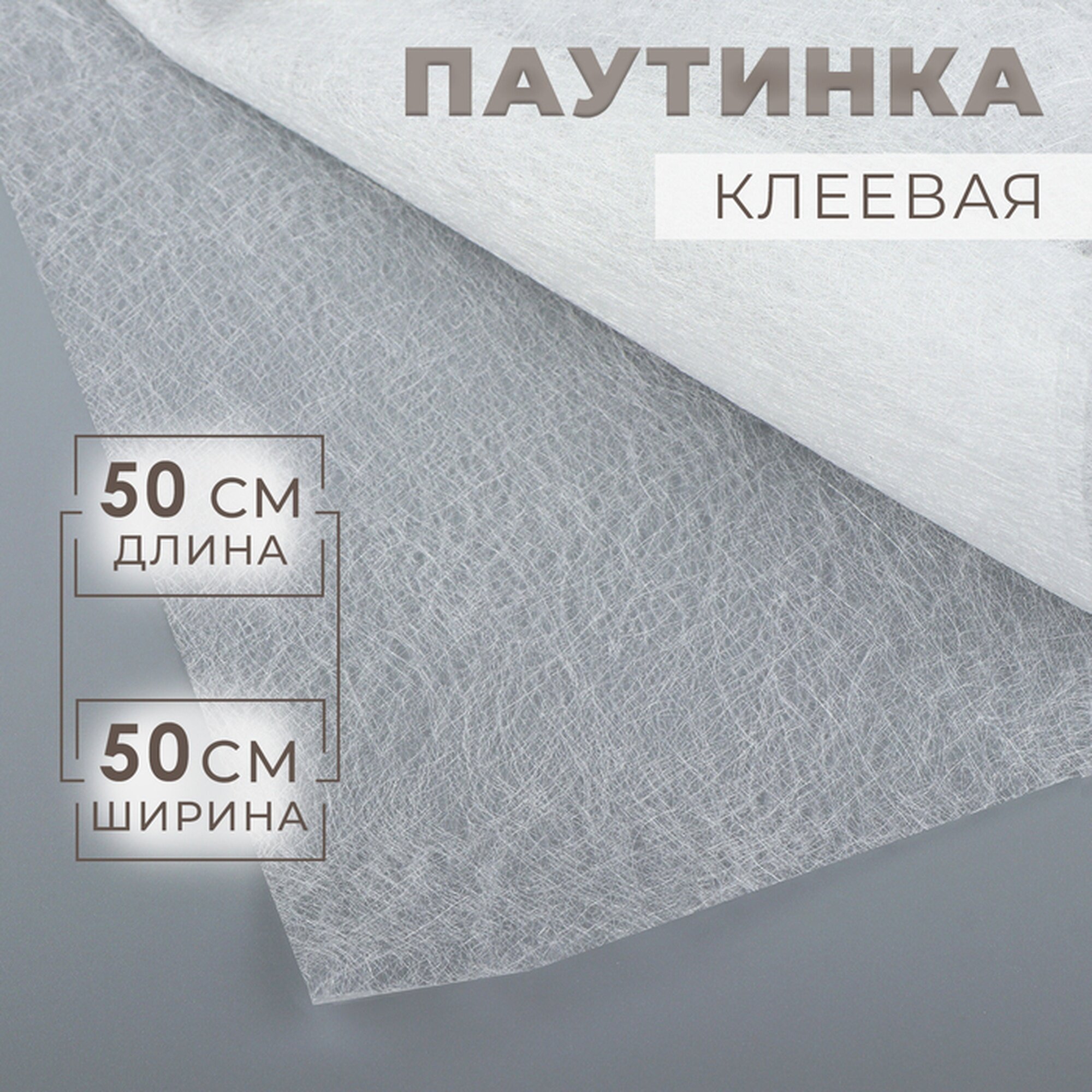 Паутинка клеевая Арт Узор, полиамид, 32 г/кв. м, 50x50 см, белый