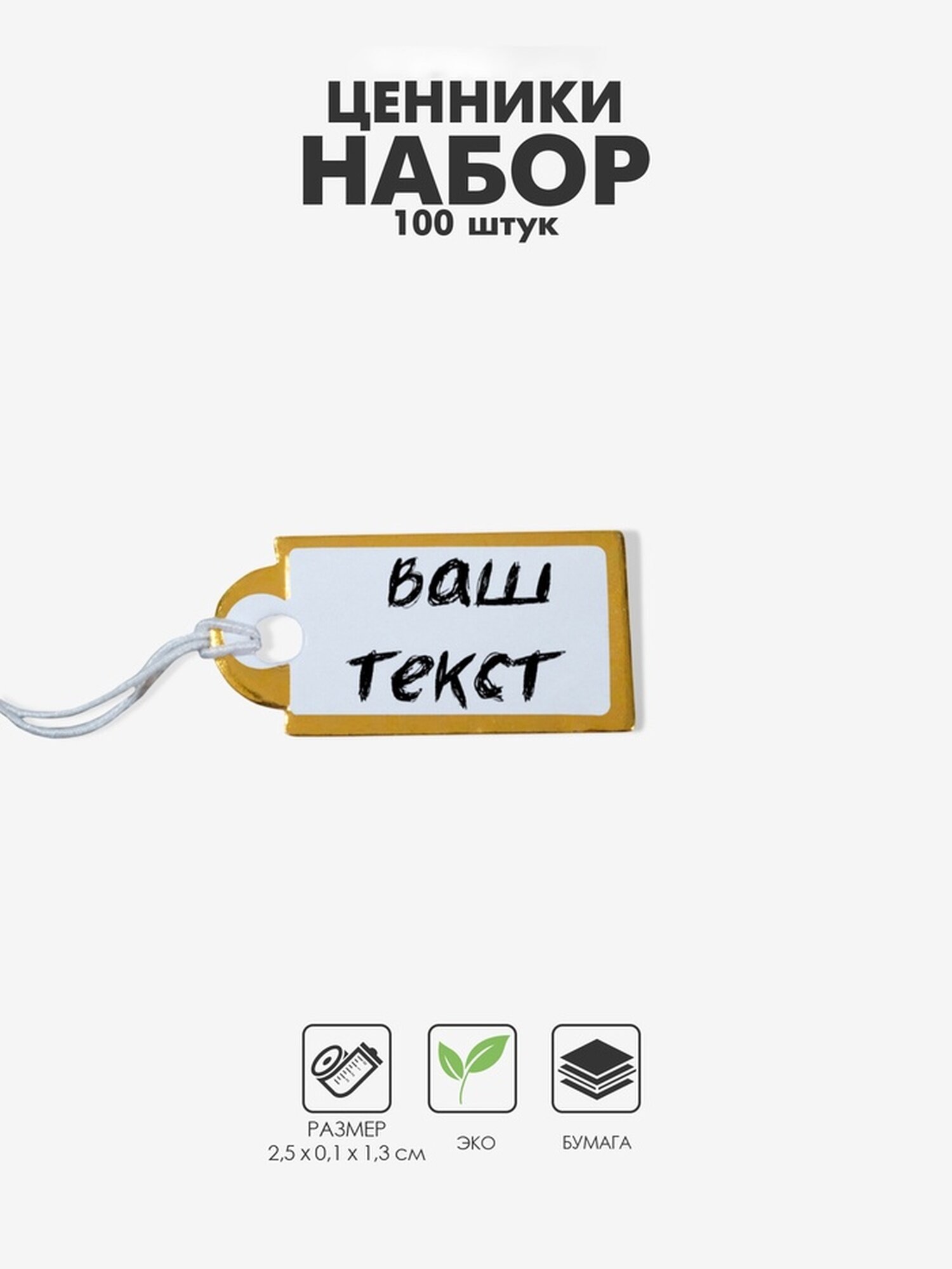 Набор ценников Queen Fair, для ювелирного магазина, 100 штук, бумага, бело-золотые