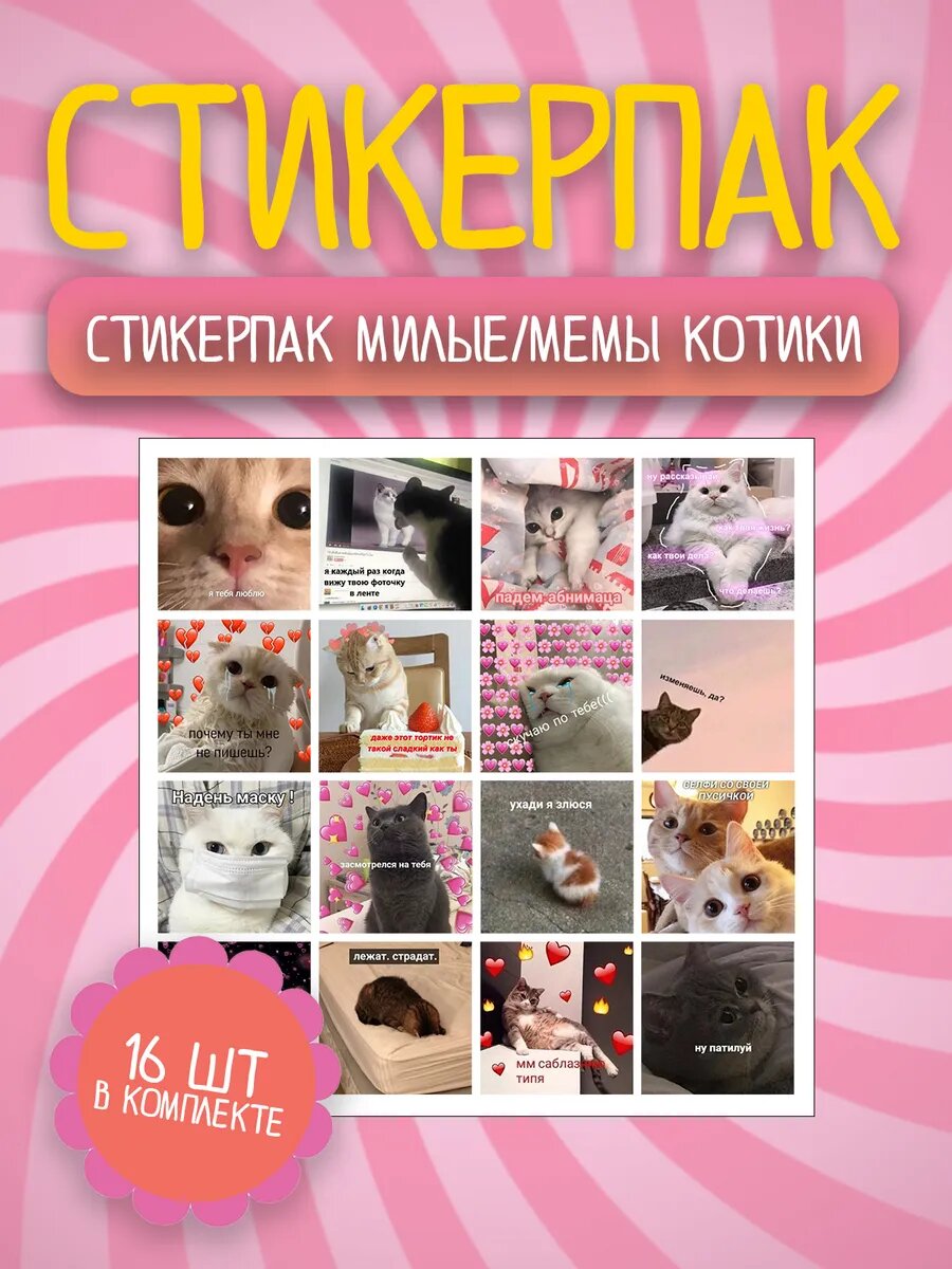 Стикерпак наклейки на телефон милота мемы котики