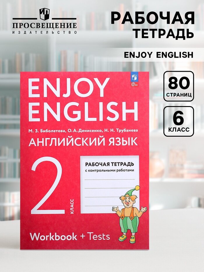 Рабочая тетрадь с контрольными работами «Английский с удовольствием. Enjoy English», 2 класс, ФГОС, Биболетова М. З, 2024