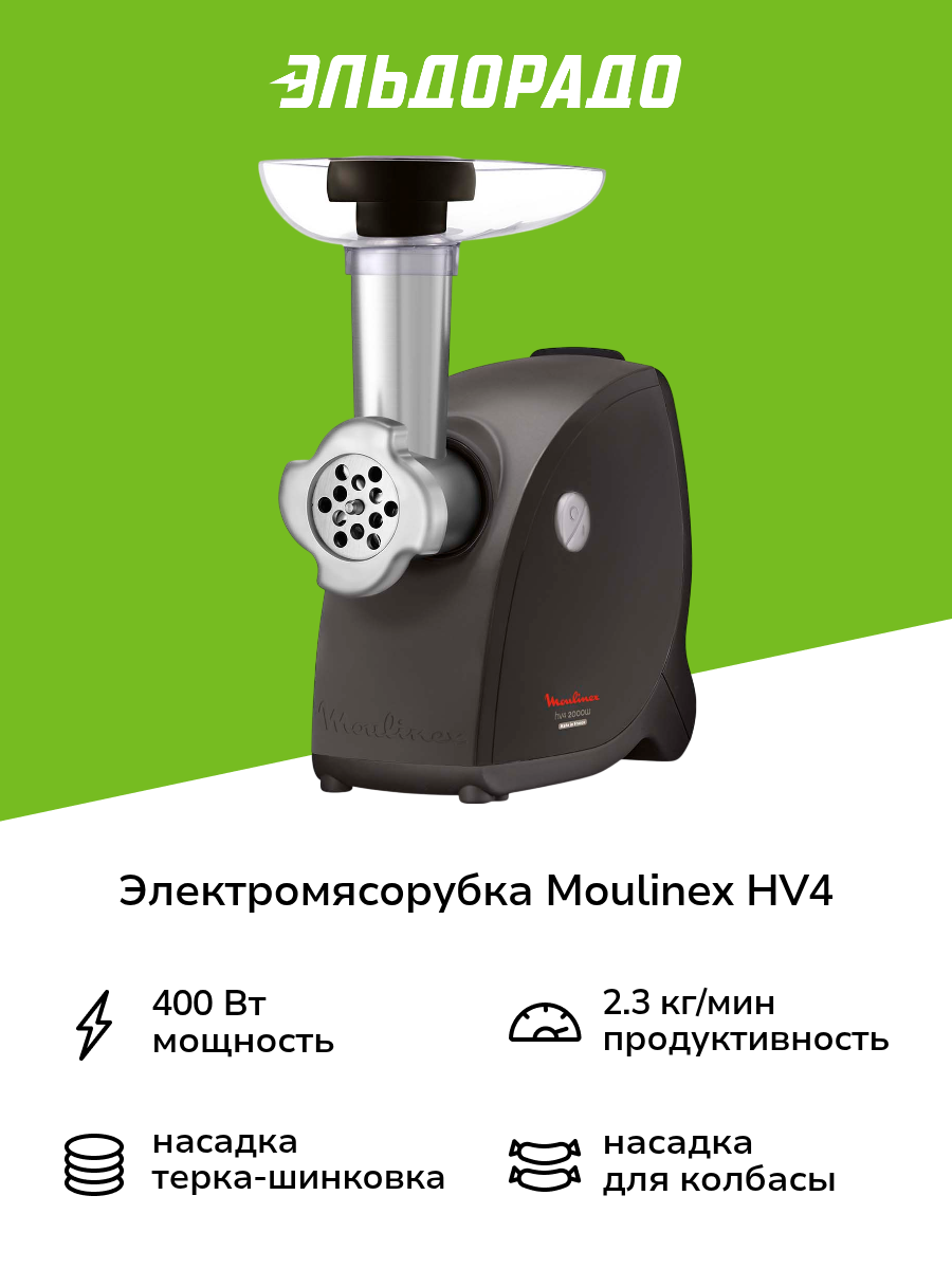 Электромясорубка Moulinex HV4 7 в 1 ME472832
