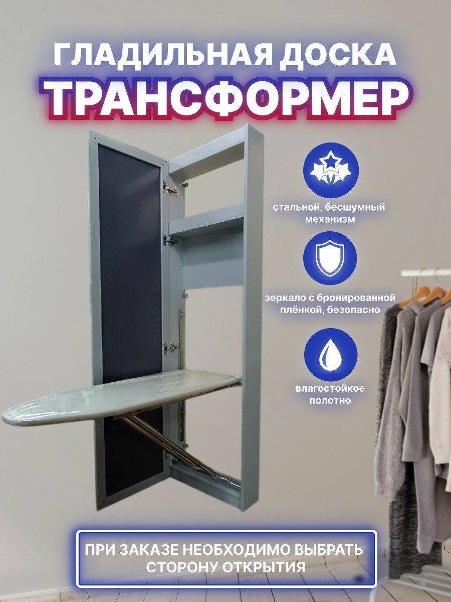Настенная гладильная доска с зеркалом распашной влево серый 110*35