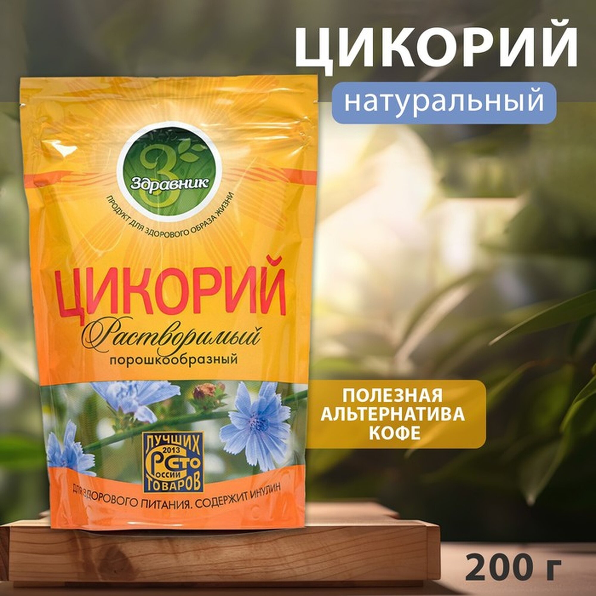 Цикорий "здравник" ZIP-пакет, 200 г