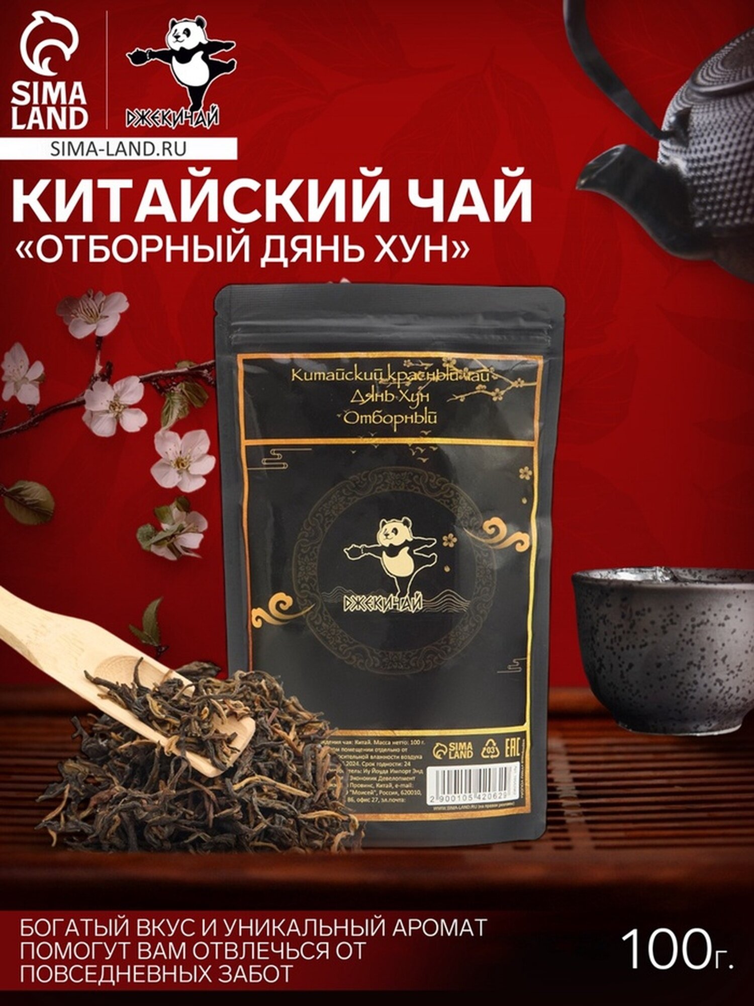 Китайский чёрный чай «Отборный Дянь Хун», 100 г, 2023