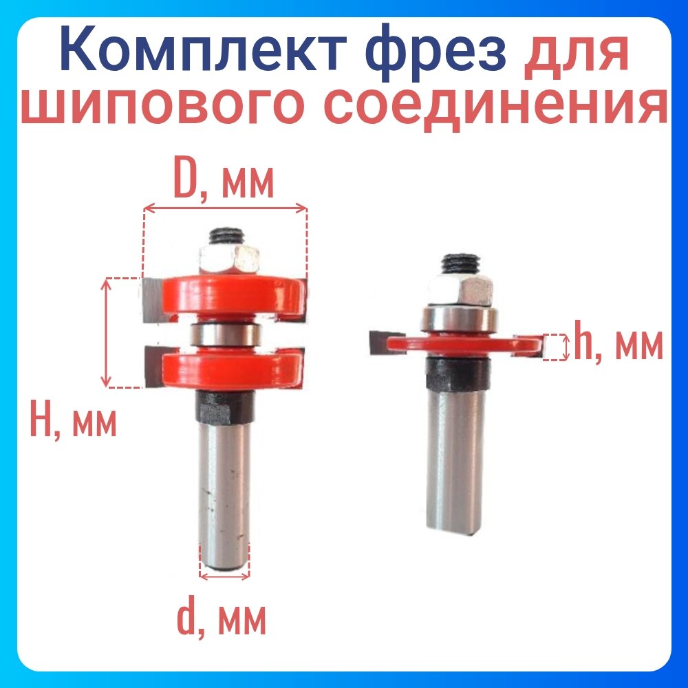 Комплект фрез для шипового соединения c рабочей высотой 25 мм Хвостовик 8 мм (H-10мм, a-6мм, h-6мм)