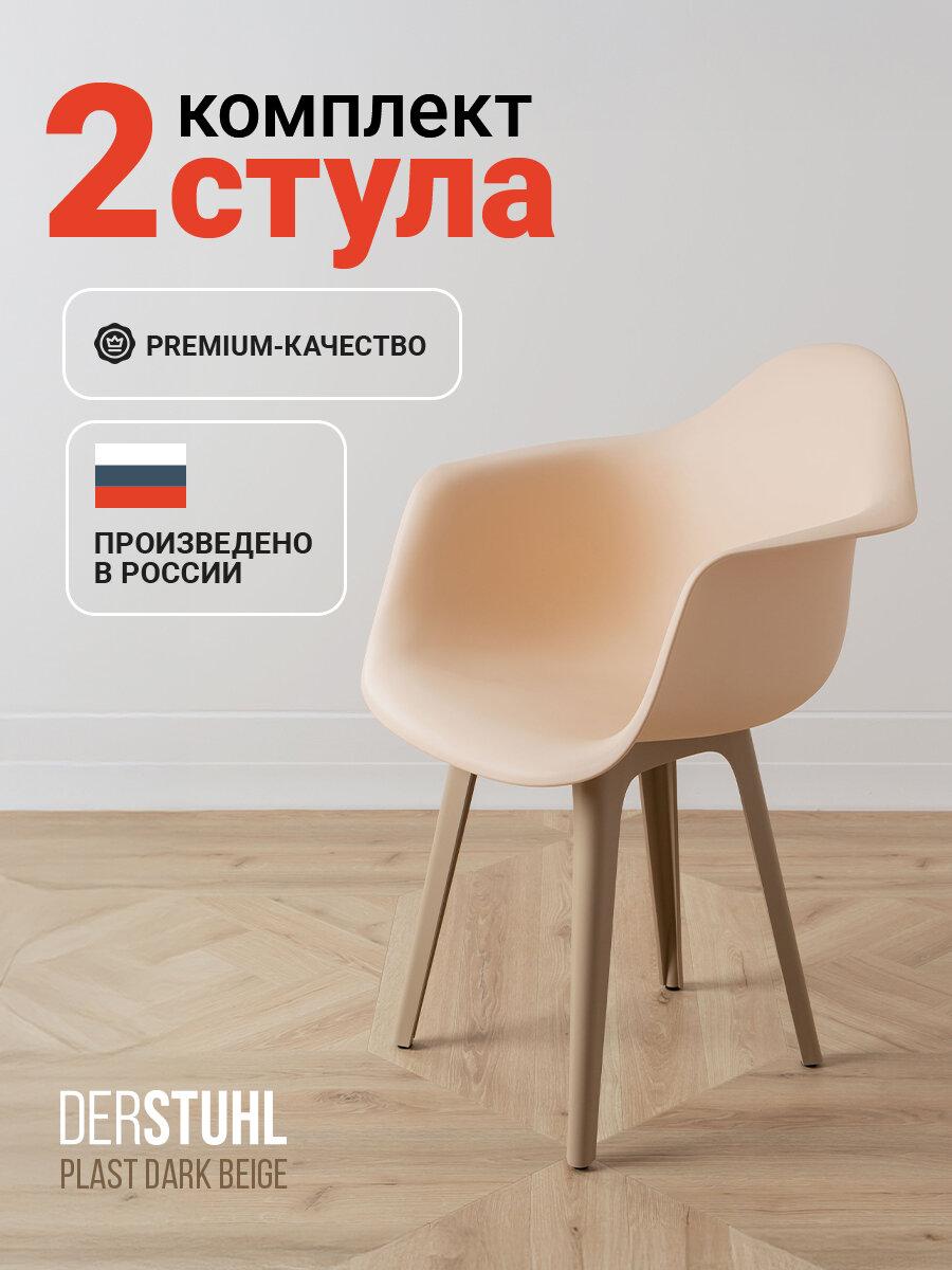 Стулья кресла для кухни пластиковые со спинкой комплект 2 шт, теплый бежевый
