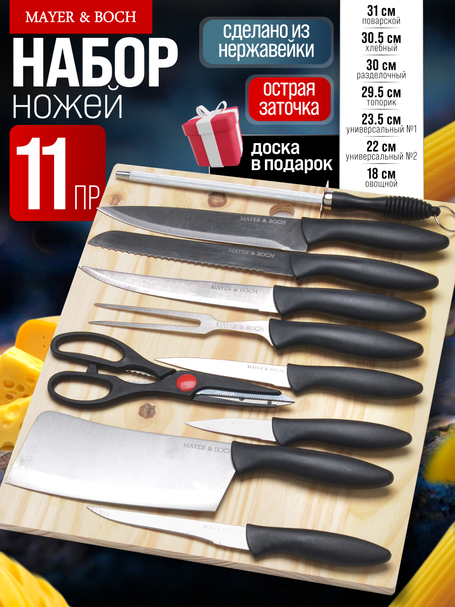 Набор ножей 11 предметов с разделочной доской MAYER & BOCH 26996