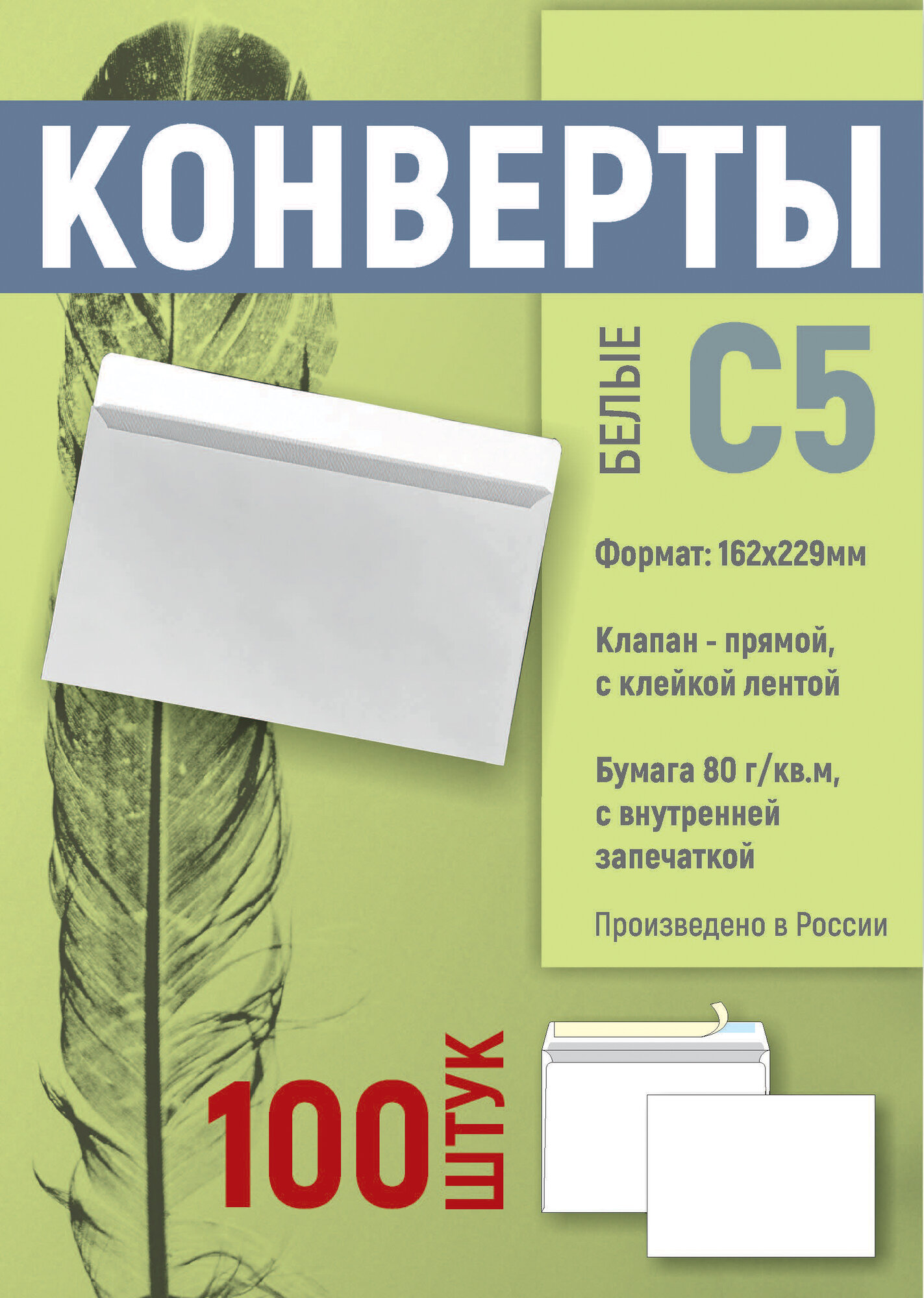 Конверты почтовые С5 (162х229 мм), бумажные конверты с отрывной лентой, белые, серая запечатка внутри, бумага 80 г/кв. м, набор 100 штук