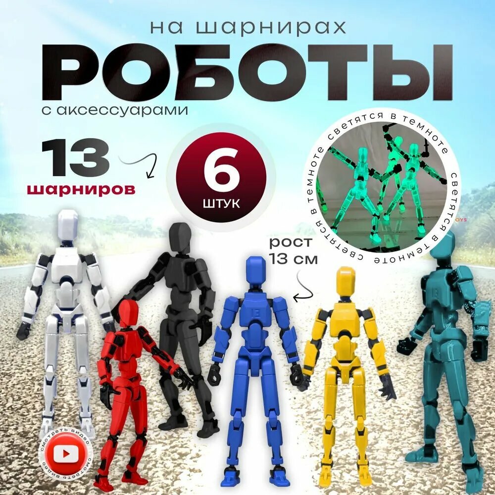 Подвижная шарнирная фигурка Робот, Набор фигурок 6 шт.