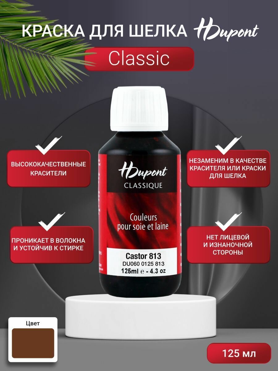 Краска для шелка H Dupont Classiс, 125мл, DU0600125 (813 бобровый)
