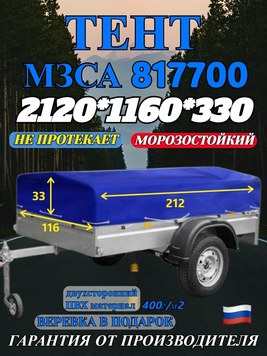 Тент для прицепа МЗСА 817700 (низкий каркас) 212*116*33см (двухсторонний ПВХ 400 г/кв. м)