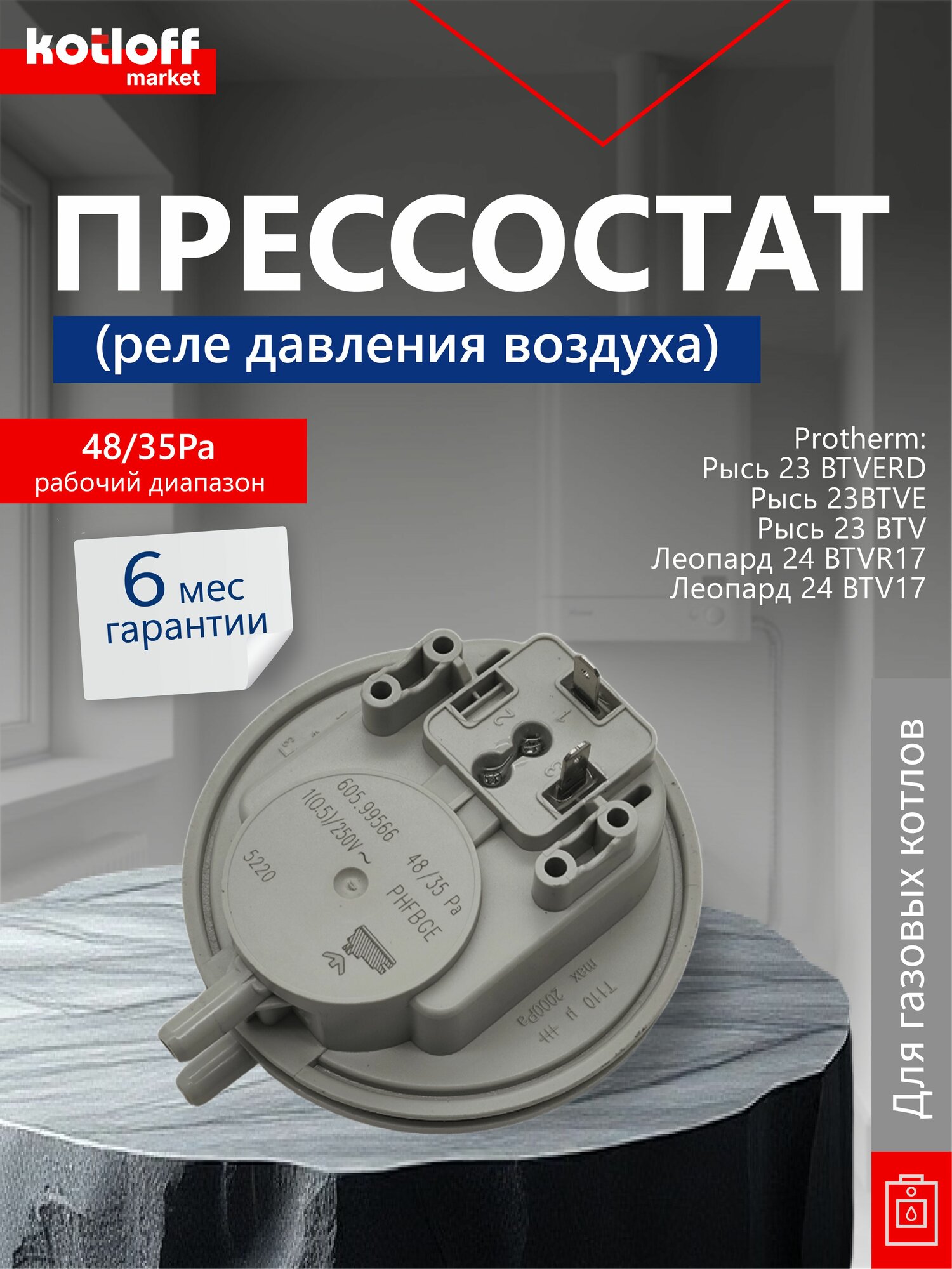 Прессостат (реле давления воздуха) 48/35Pa (два контакта) для котлов Protherm Рысь, Леопард арт 0020027671