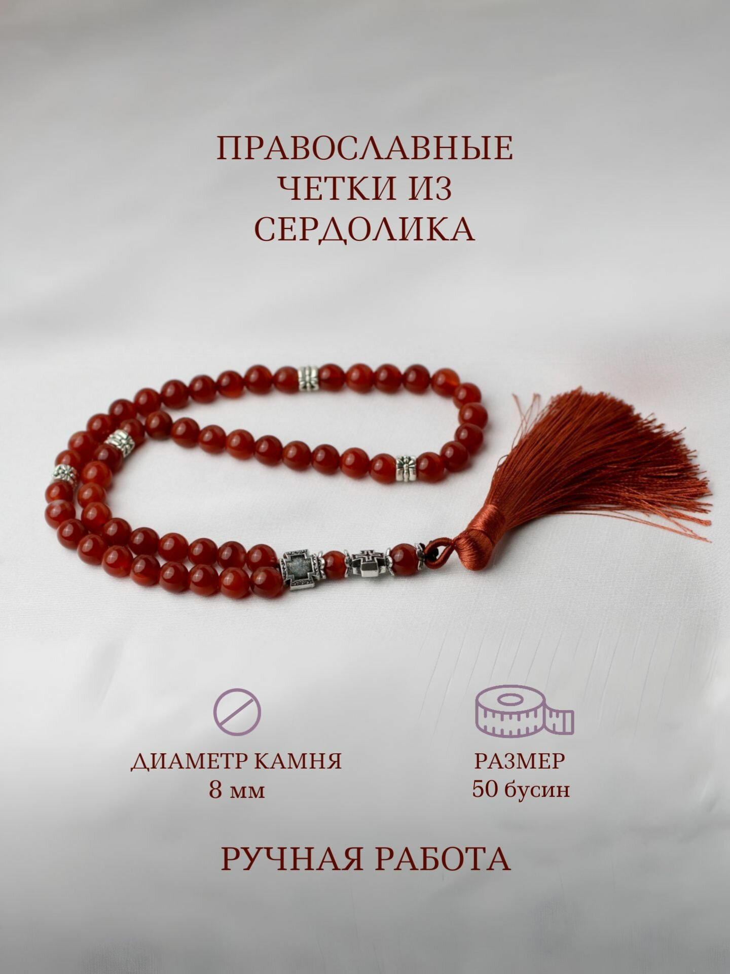 Православные Четки из Сердолика 8мм, 50 бусин/Собраны На Шелковой Нити, Для Молитвы, С Кисточкой И Крестиком, В Машину