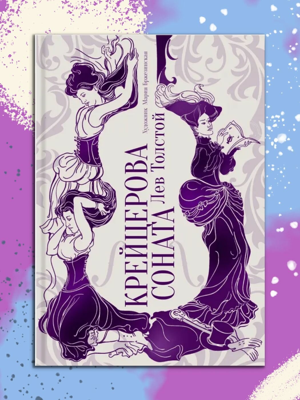 Крейцерова соната