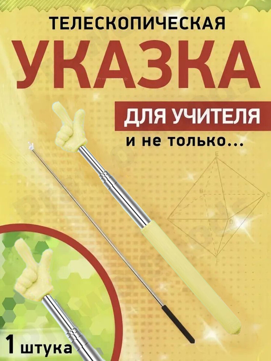 Указатель Палец / палка с пальцем /пикми