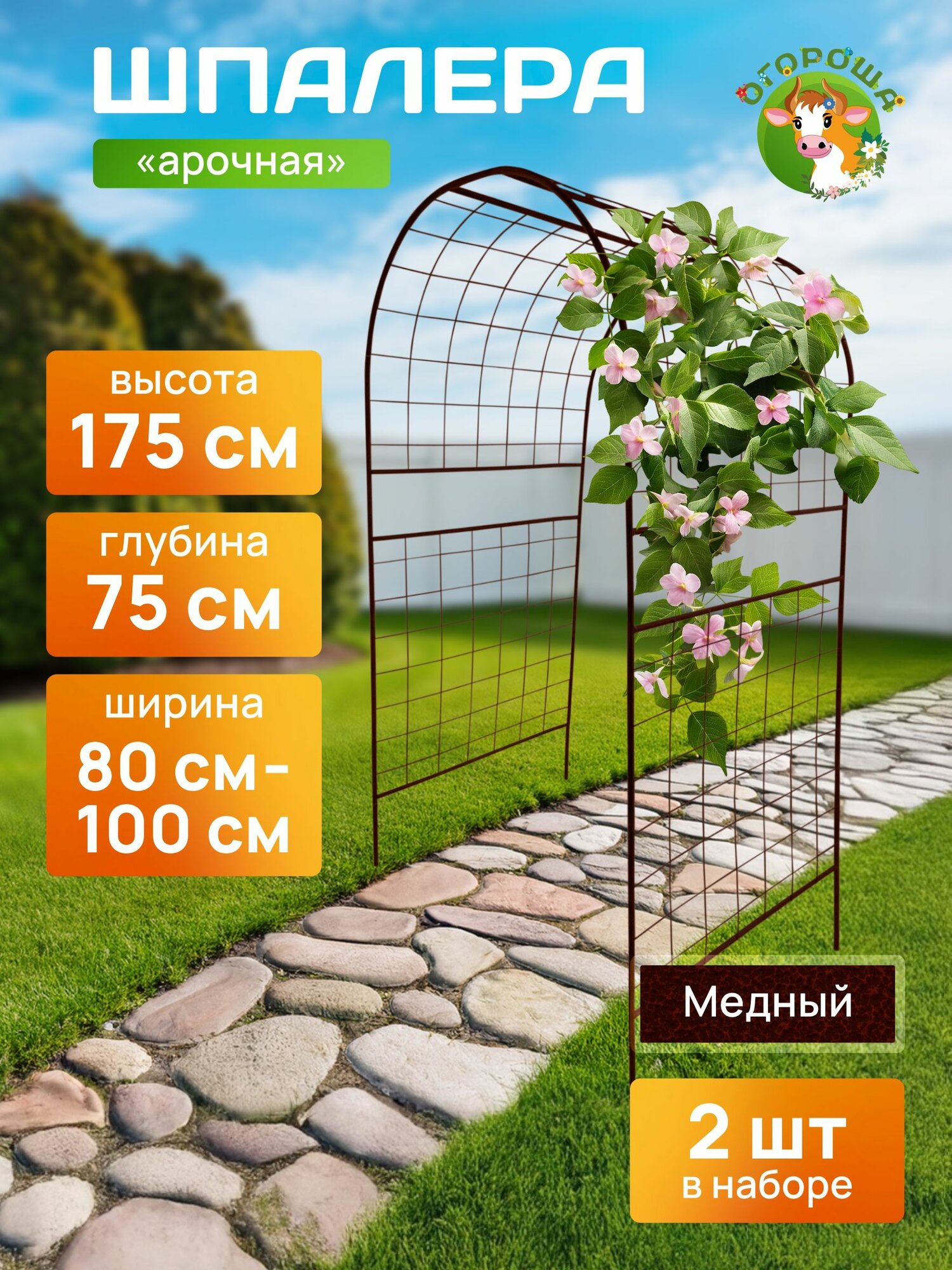 Шпалера "Арочная" Антик, ячейка 105х105, шпалера садовая, для вьющихся растений (2 шт)