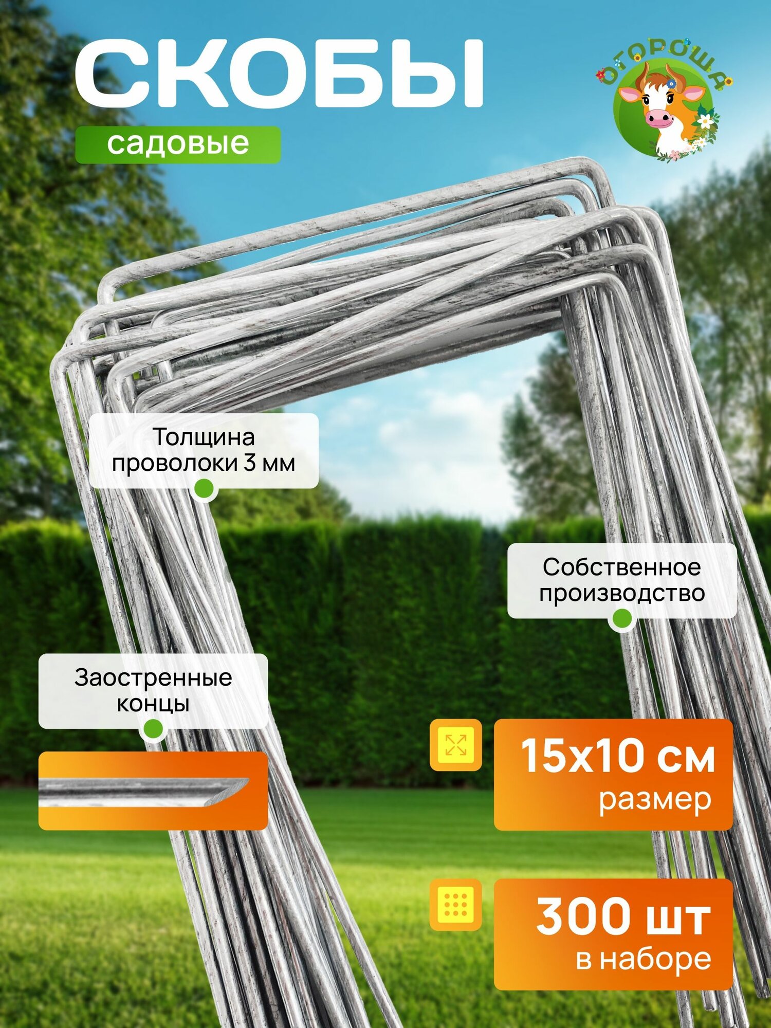 Скобы садовые П-образные, размер 15см х 10см, d-3мм, (300 шт)
