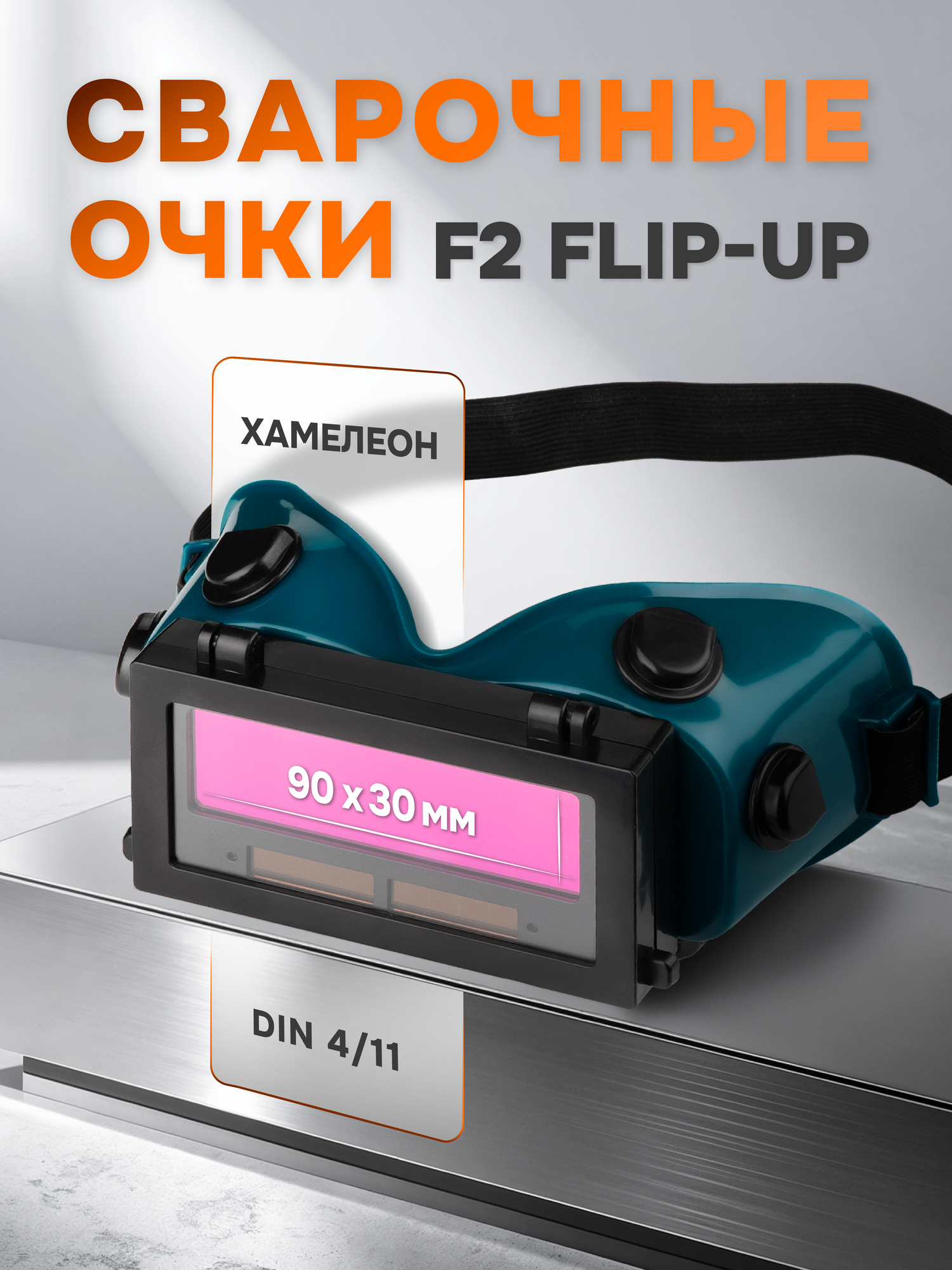 Сварочные очки Welder Goggles F2 Flip-Up