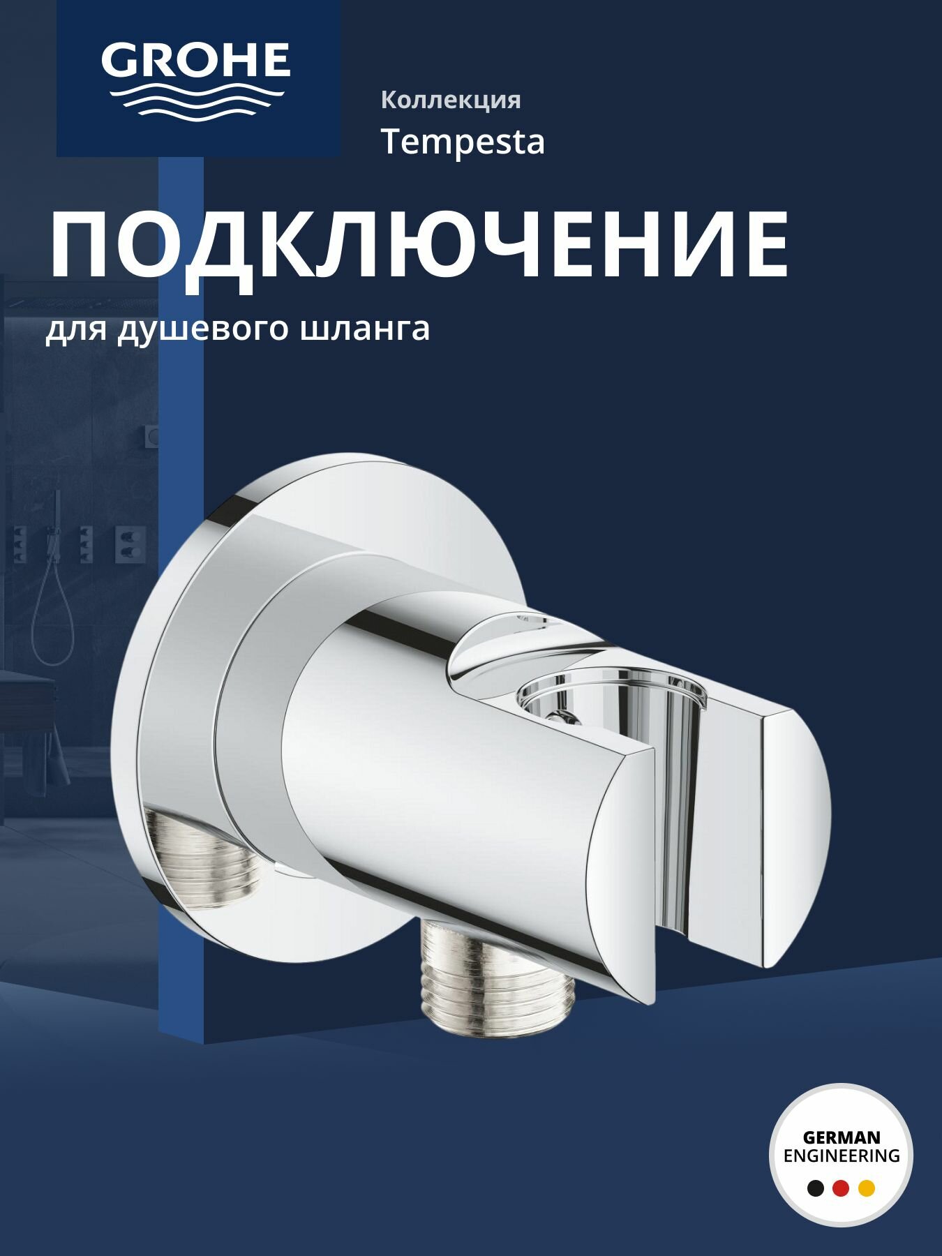 Подключение для душевого шланга GROHE Tempesta, хром (28628001)