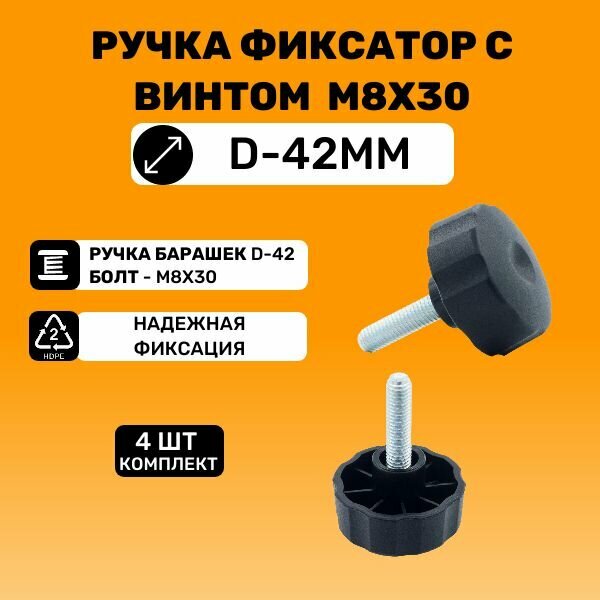 Ручка-фиксатор барашек с винтом/болтом M8x30 и рукояткой d-42 мм (4шт)