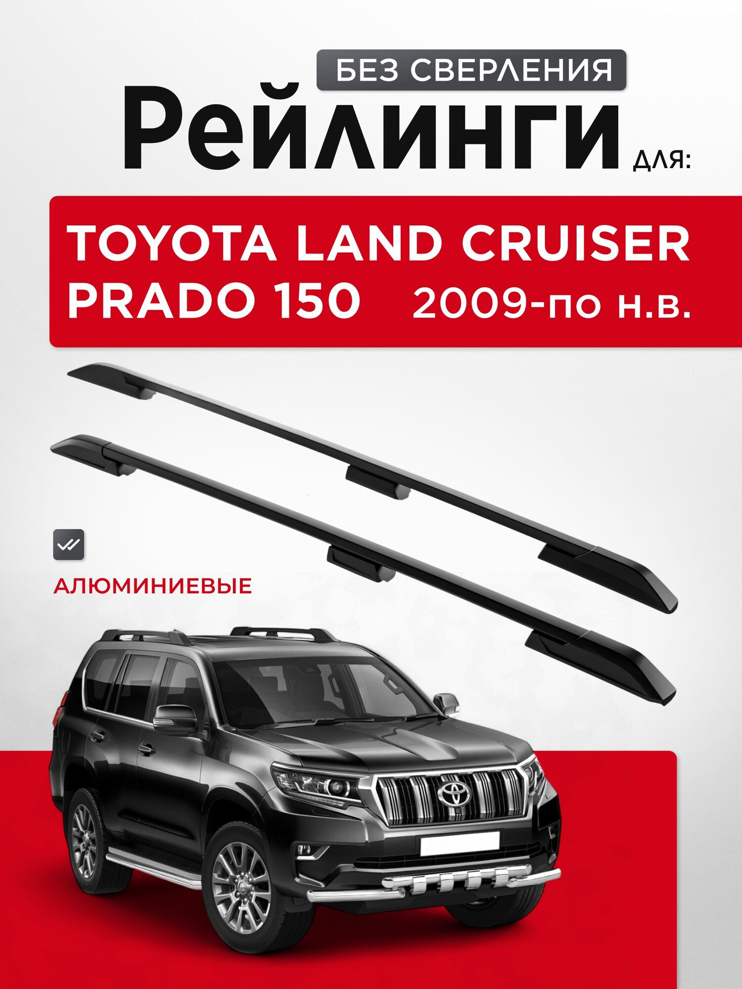Рейлинги для Toyota LC Prado 150 с 2009-, черные PT GROUP