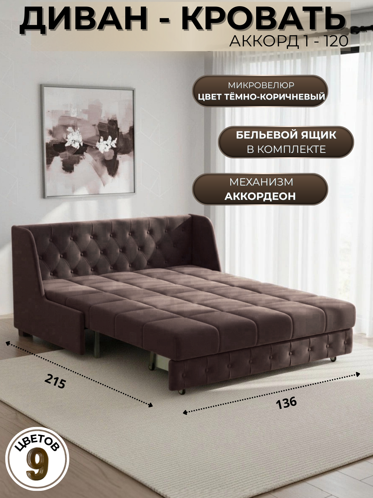 Диван кровать Аккорд (120) механизм аккордеон велюр темно-коричневый МФ Валерия