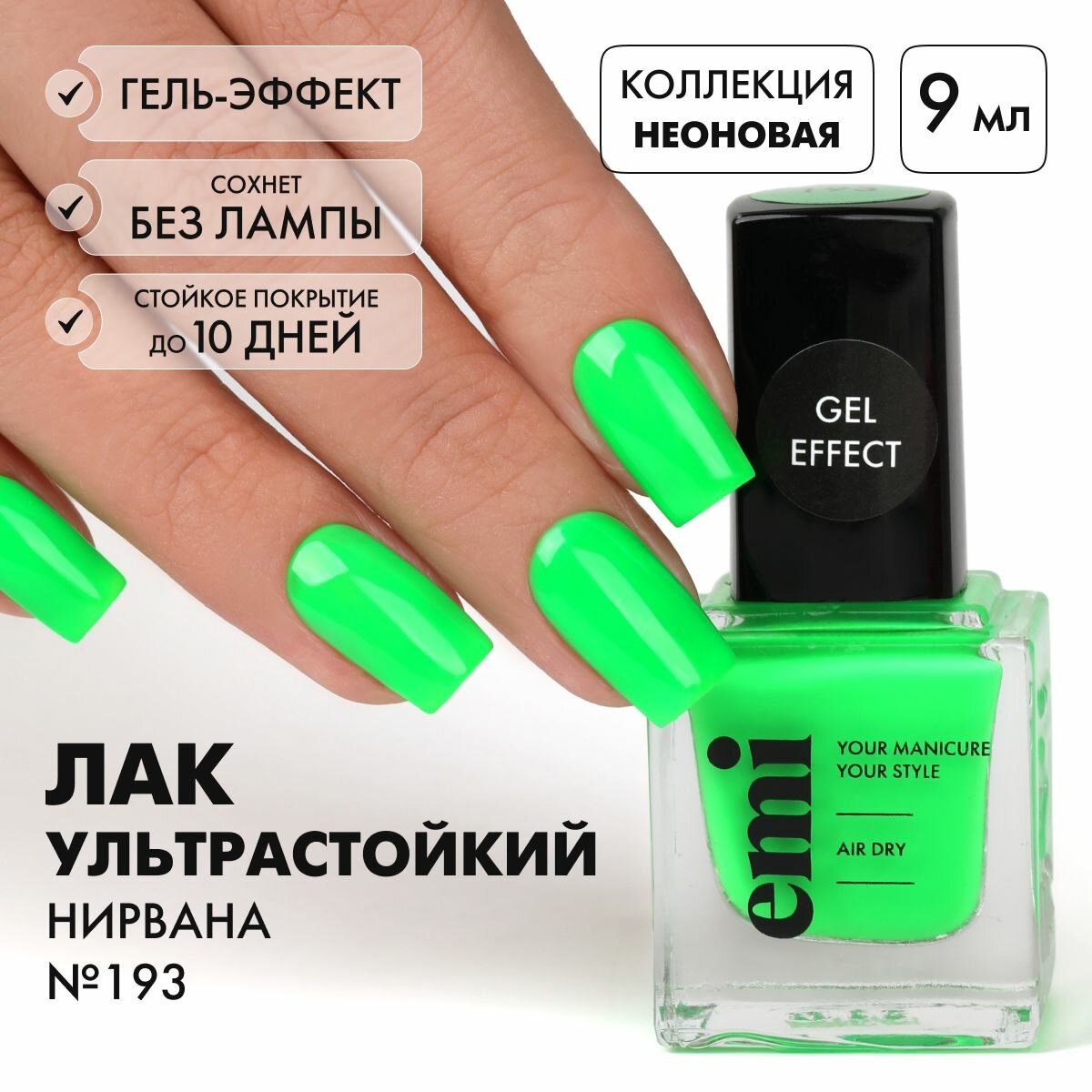EMI Лак для ногтей, ультрастойкий Gel Effect Нирвана №193, зеленый, неоновый, 9 мл