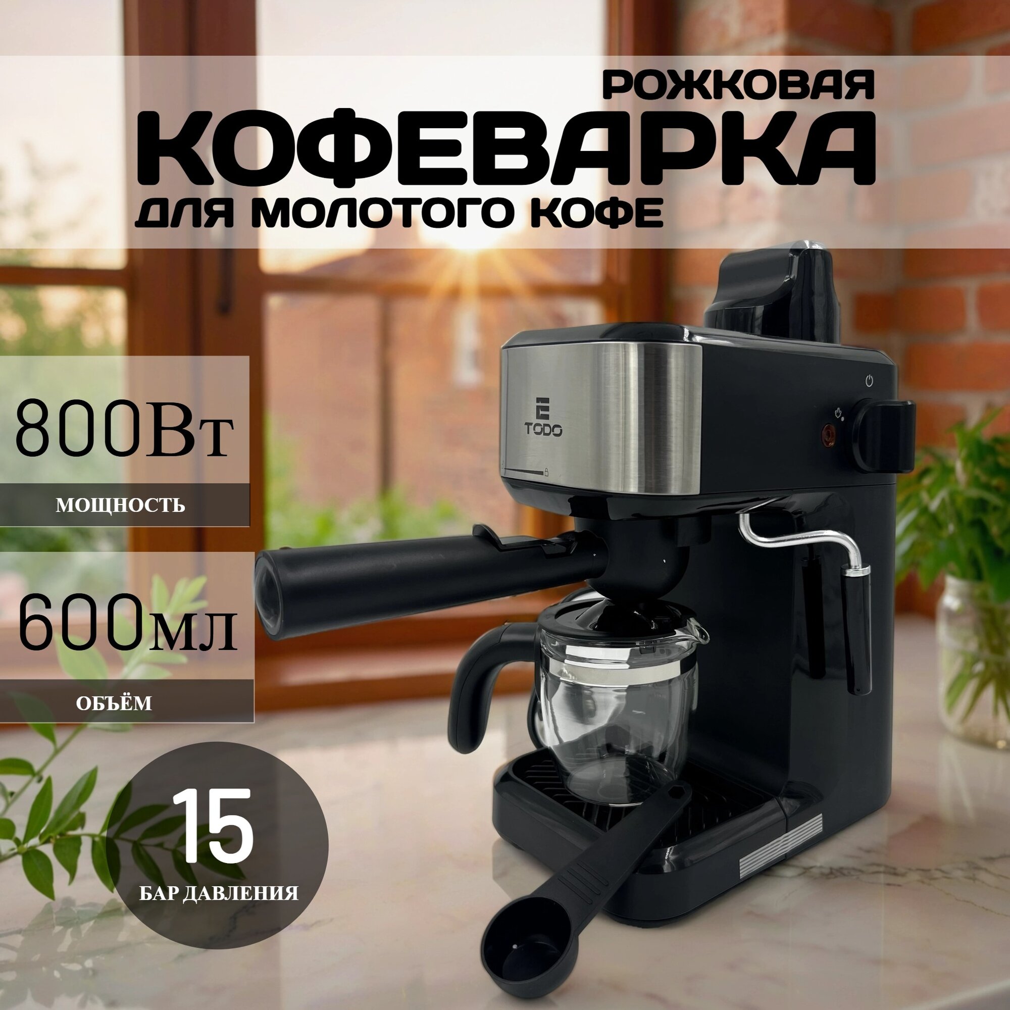 Кофеварка рожковая, с капучинатором для кофе, 15 бар, 0,6л + набор