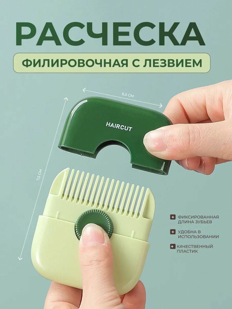Домашнее многофункциональное устройство «два в одном»Расческа филировочная с лезвием